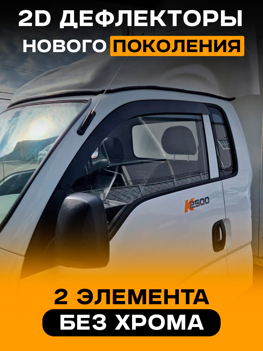 Дефлекторы на Kia Bongo (Киа Бонго), 4 поколение, 2004-2026, 2D ветровики на окна автомобиля, черные