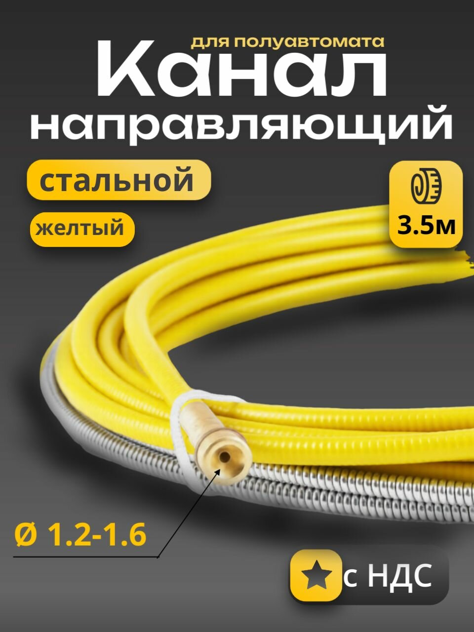 Канал направляющий стальной 3,5 м жёлтый (1,2 - 1,6)