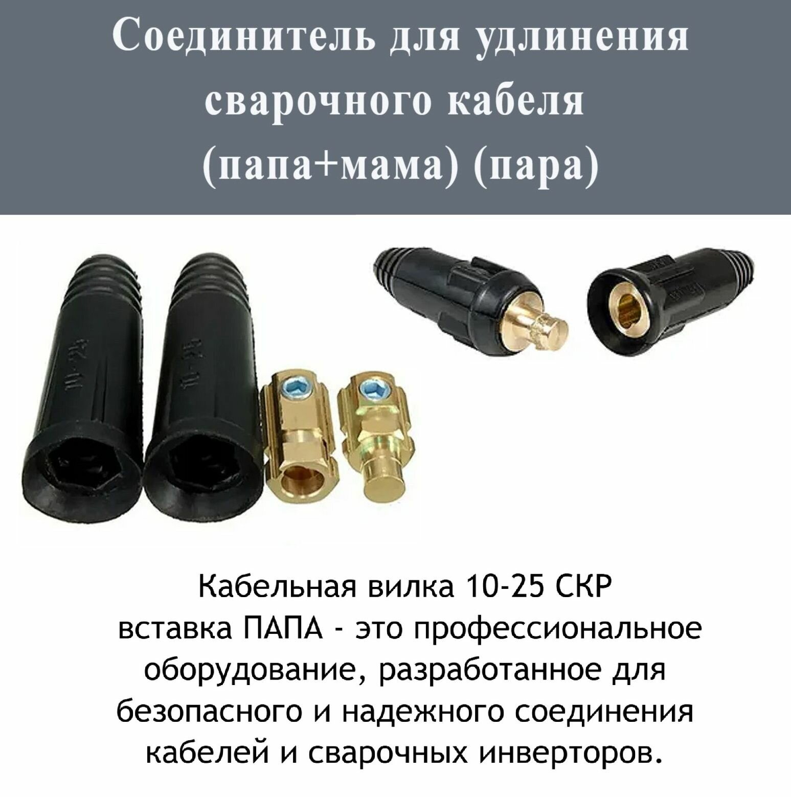 Соединитель для удлинения сварочного кабеля (папа+мама) (пара)