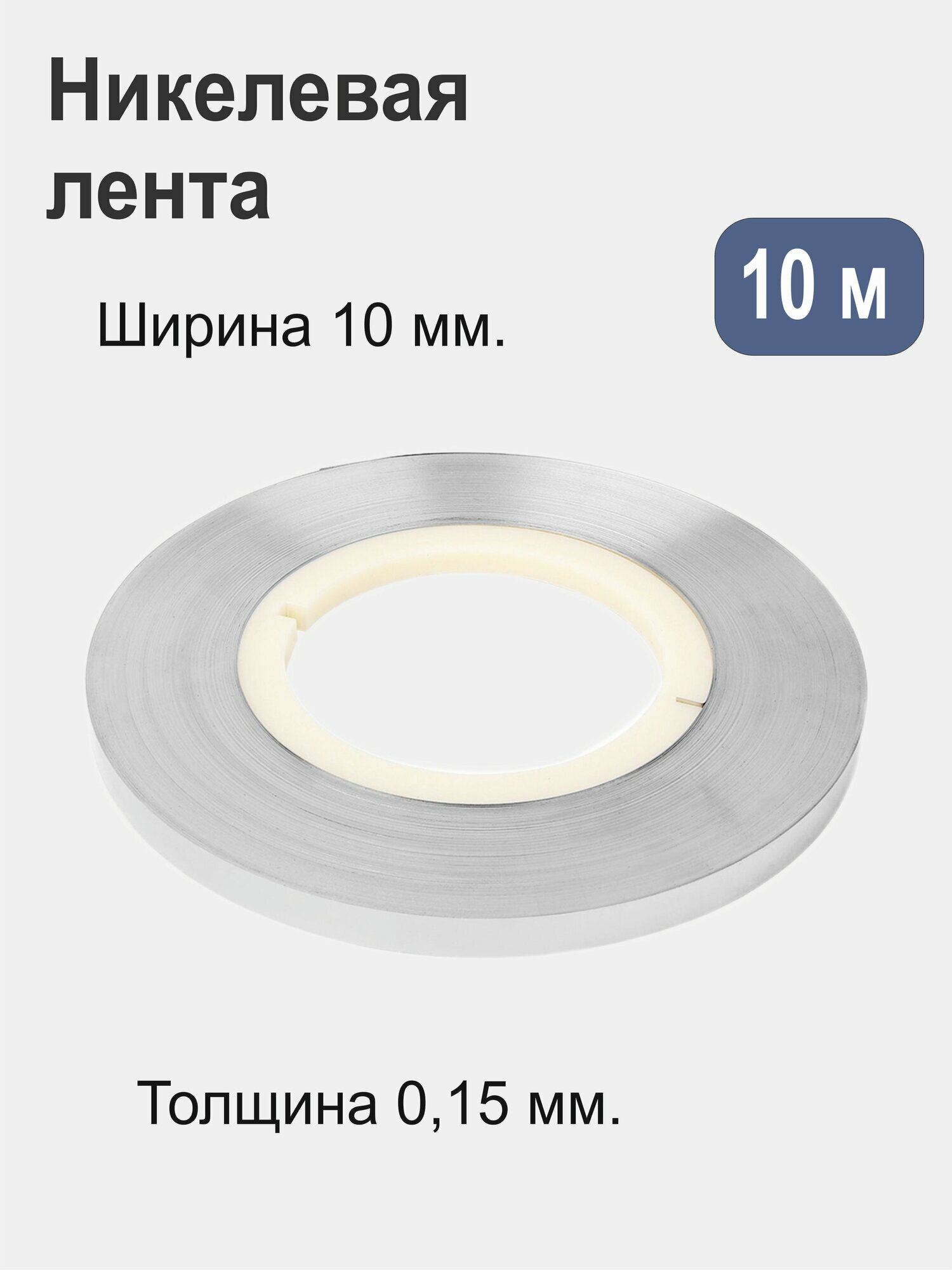 Лента никелевая стальная 0.15 мм х 10 мм 10 метров. Для точечной сварки/пайки аккумуляторов