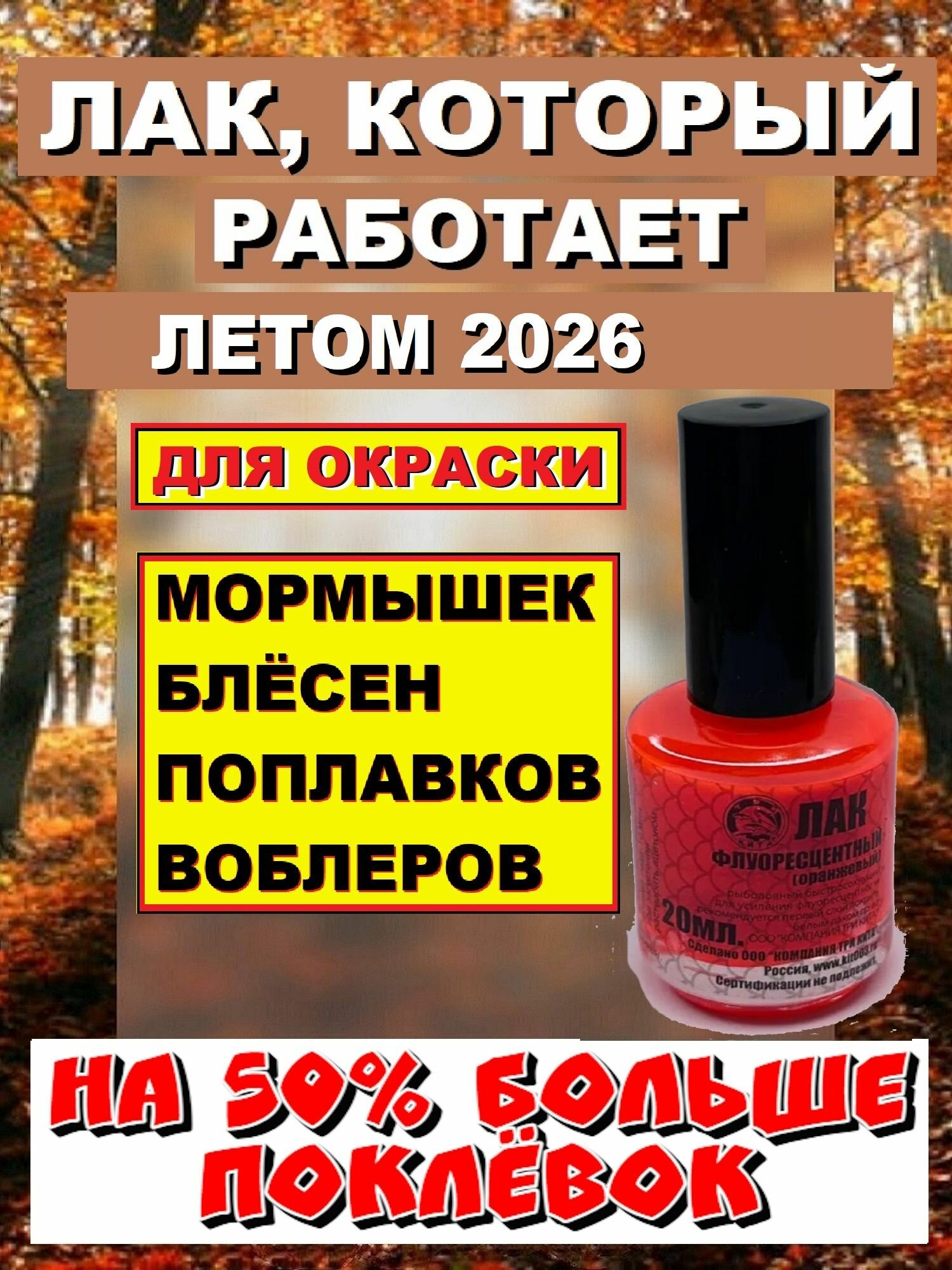 Лак рыболовный флуоресцентный оранжевый 20 мл: для поплавков, мормышек, блесен, воблеров