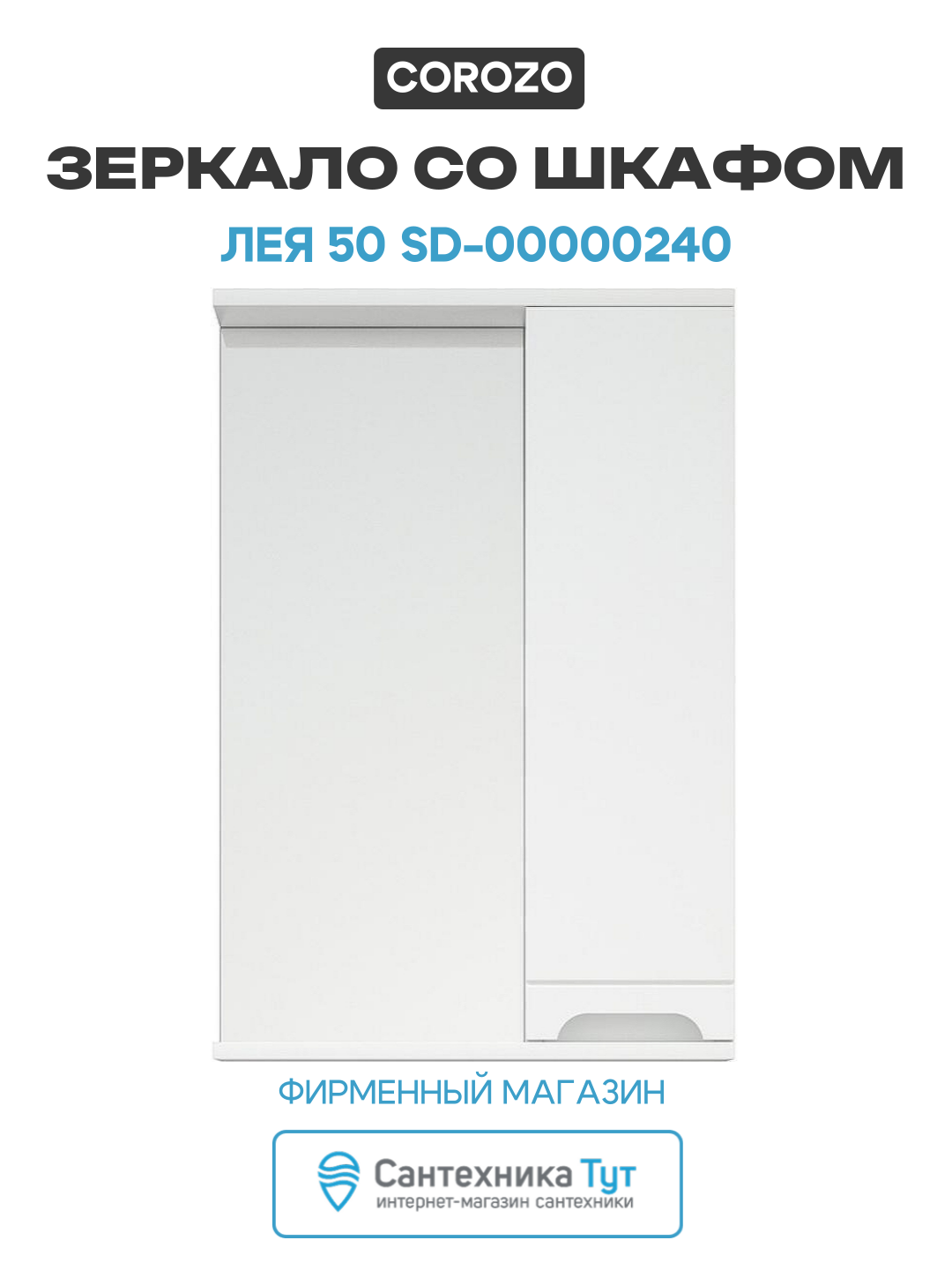 Зеркало со шкафом Corozo Лея 50 SD-00000240 Белое МДФ / ЛДСП белый Россия