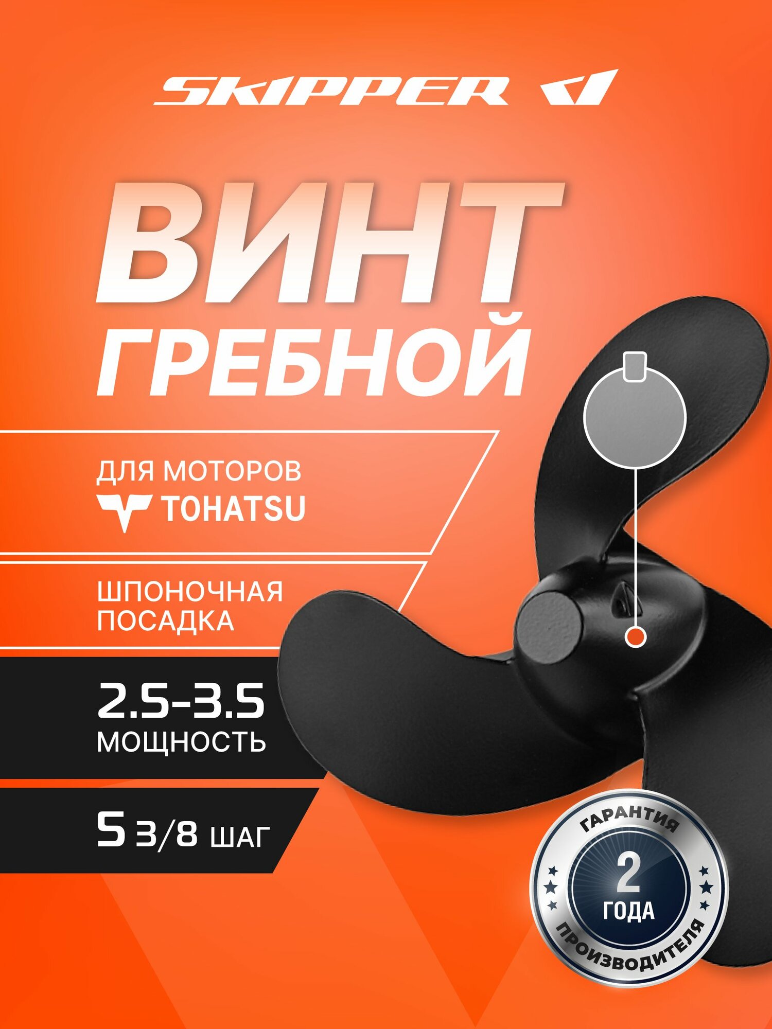 Винт для лодочного мотора Skipper, гребной винт для Tohatsu, алюминий, диаметр - 7 3/8", шаг 5 3/8"