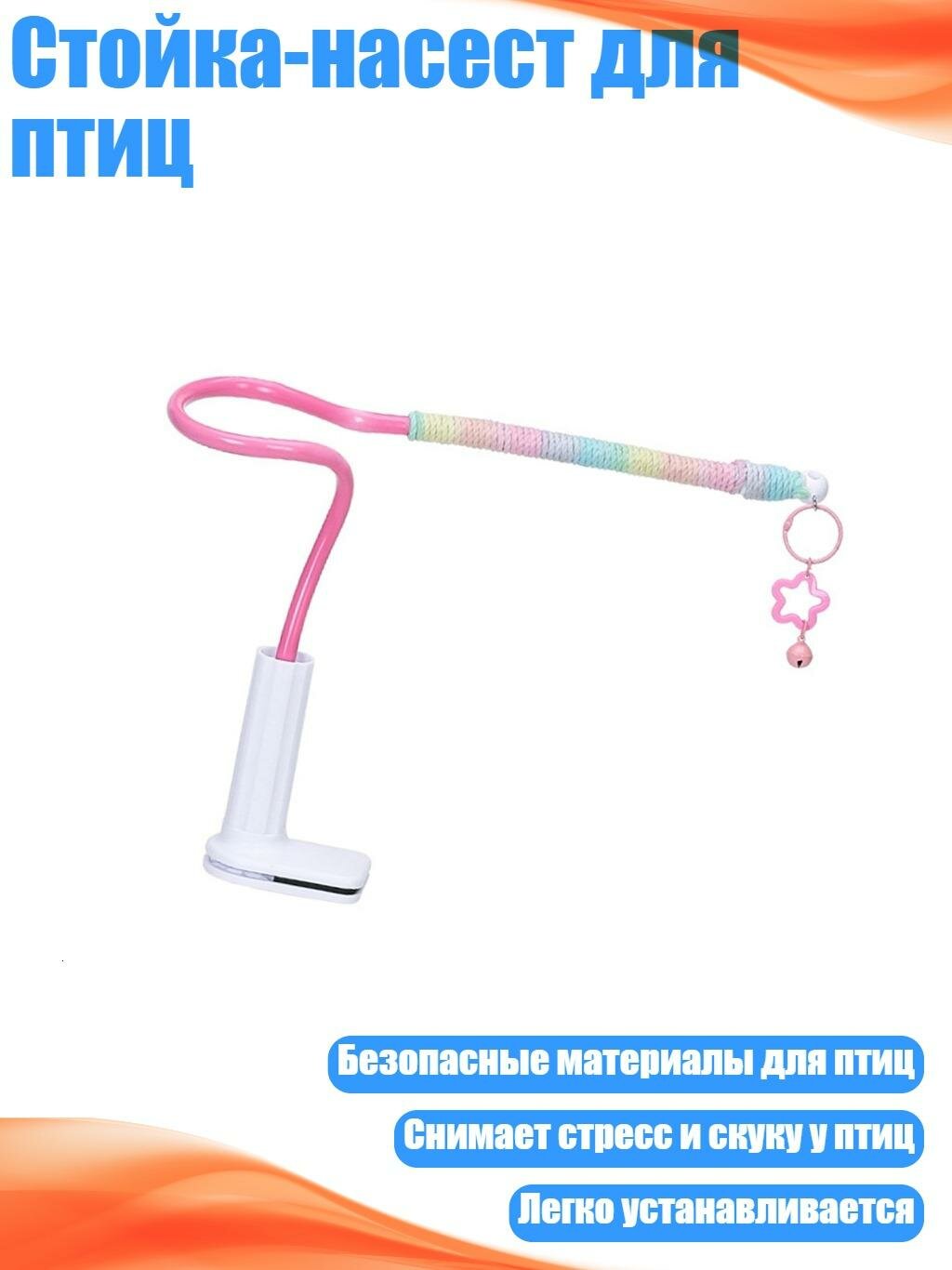 Стойка-насест для птиц, Розовый
