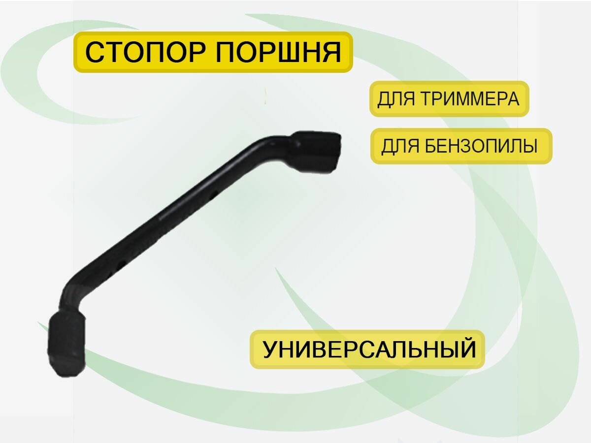 Стопор поршня пластиковый, универсальный для триммера и бензопилы