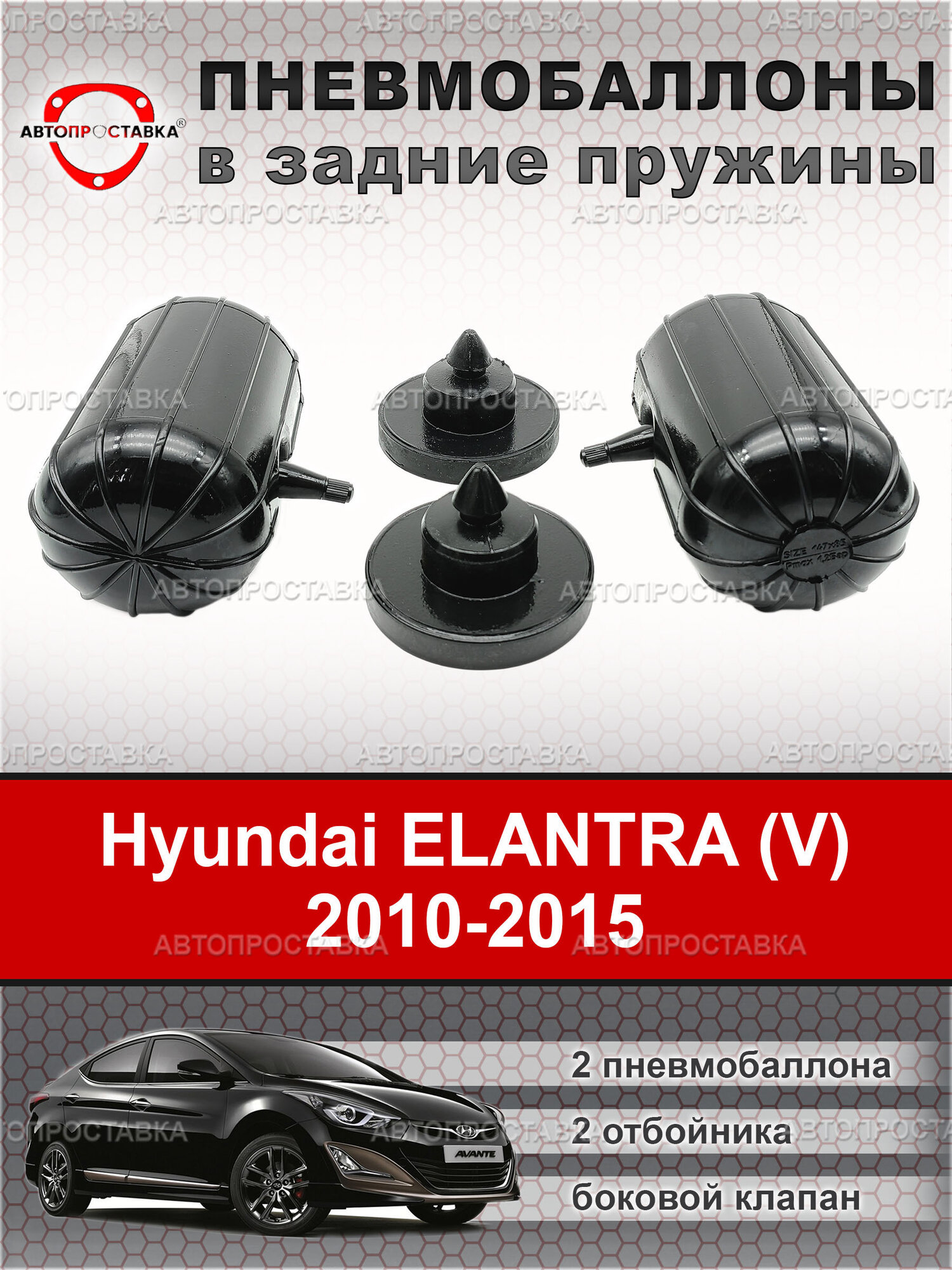 Пневмобаллоны в пружины Hyundai ELANTRA (V) MD 2010-2015 / пневмобаллоны в задние пружины / Автопроставка
