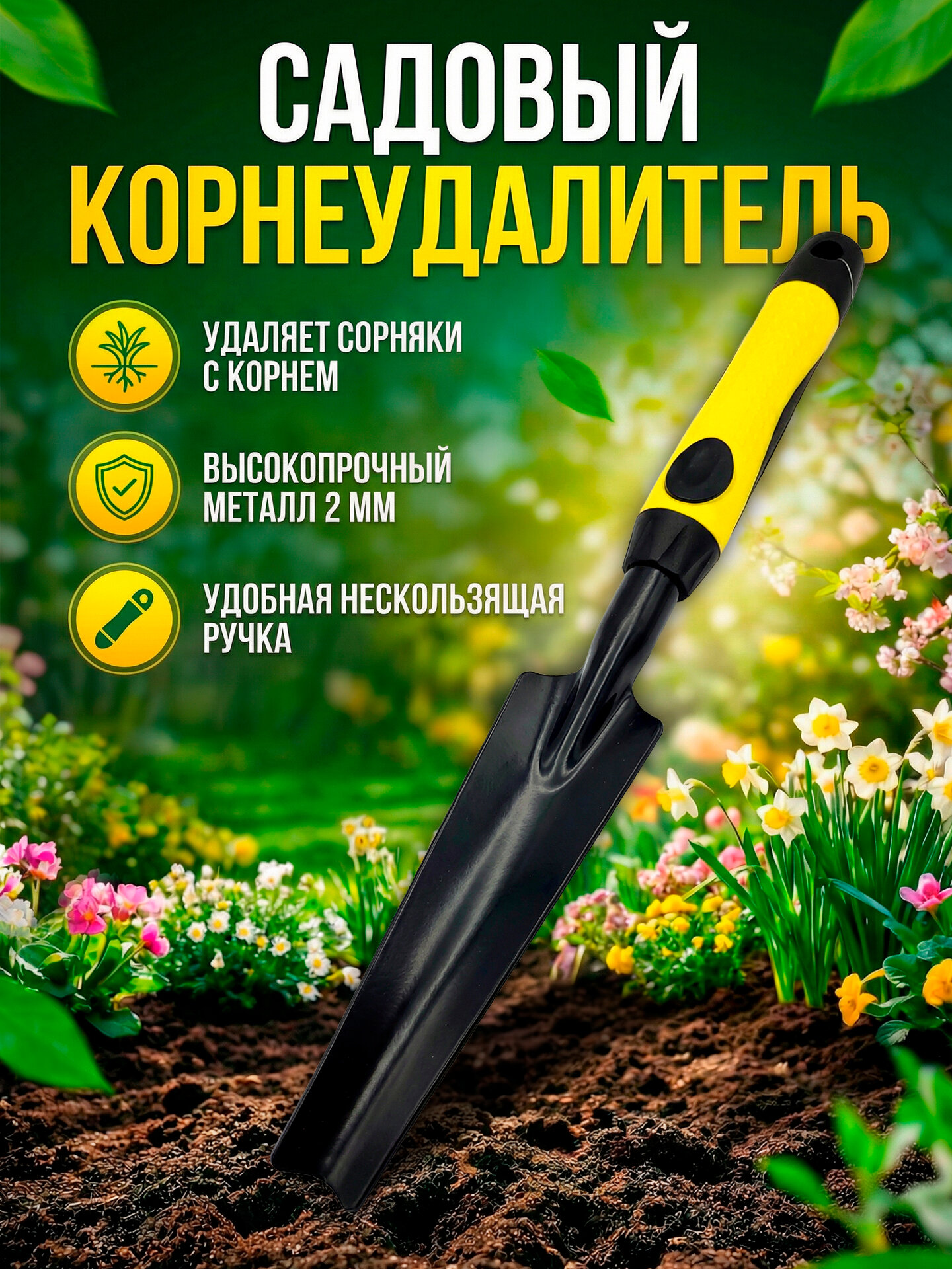 Корнеудалитель для сорняков и корней садовый в огород 35х5