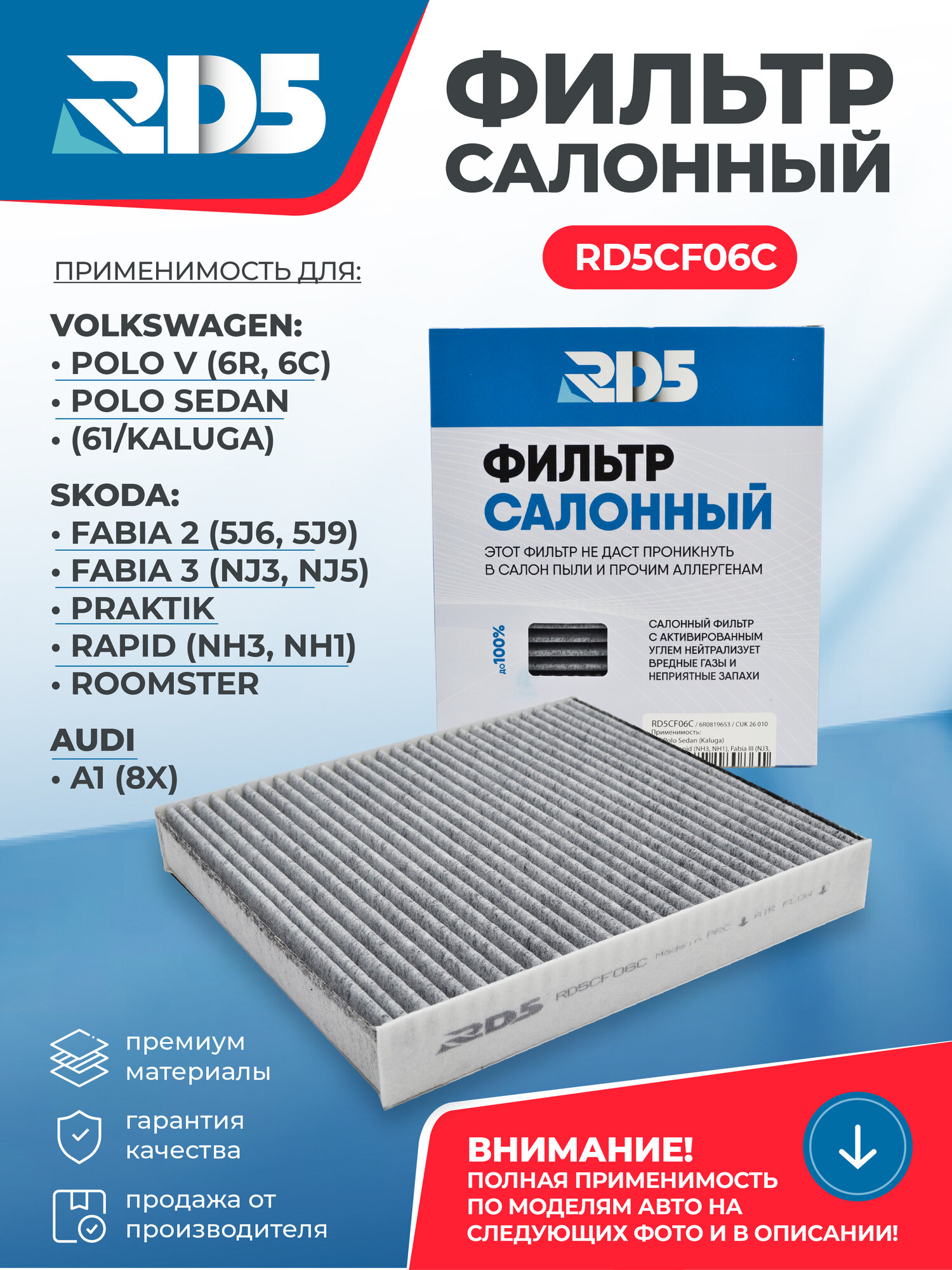 Фильтр салонный угольный RD5 Polo 5 (6R, 6C), Polo Sedan 61/Kaluga, SKODA Rapid (NH3, NH1), Fabia 2-3, AUDI
