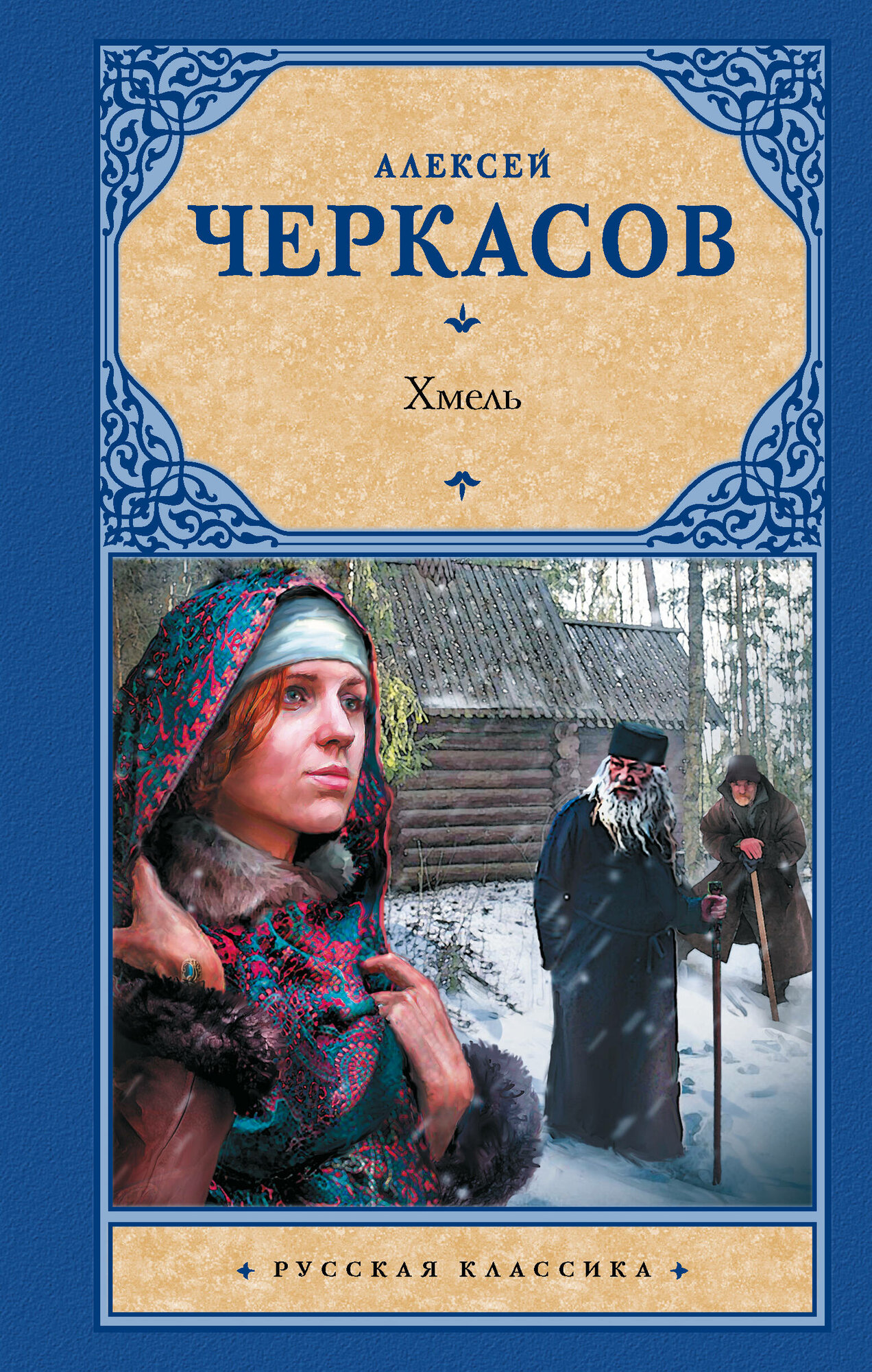 Хмель Алексей Тимофеевич Черкасов книга от издательства АСТ Русская классика — фото 1