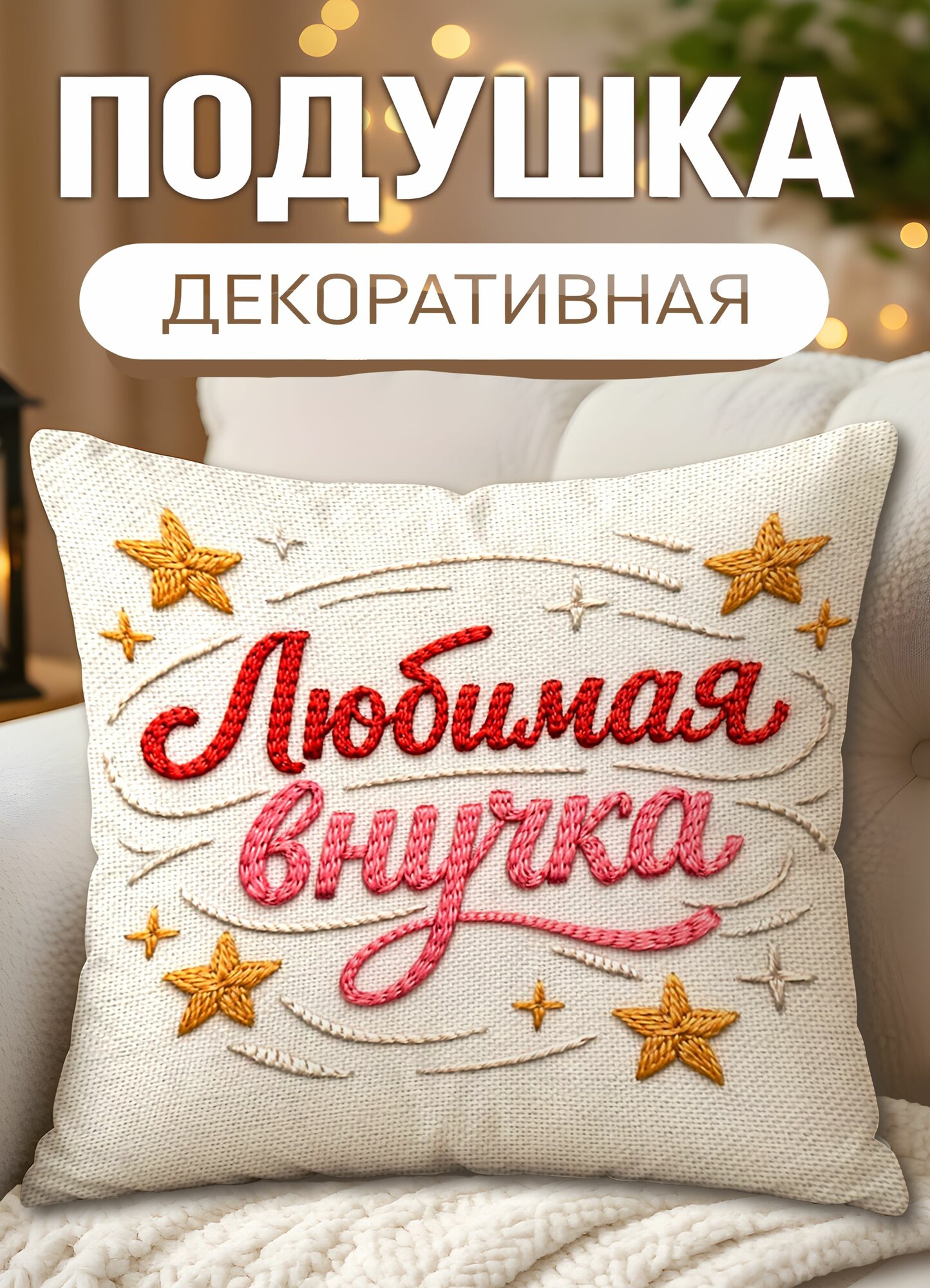 Подушка декоративная с принтом Вышитая со звездами Любимая внучка, размеры 40 х 40 см, 1 шт.