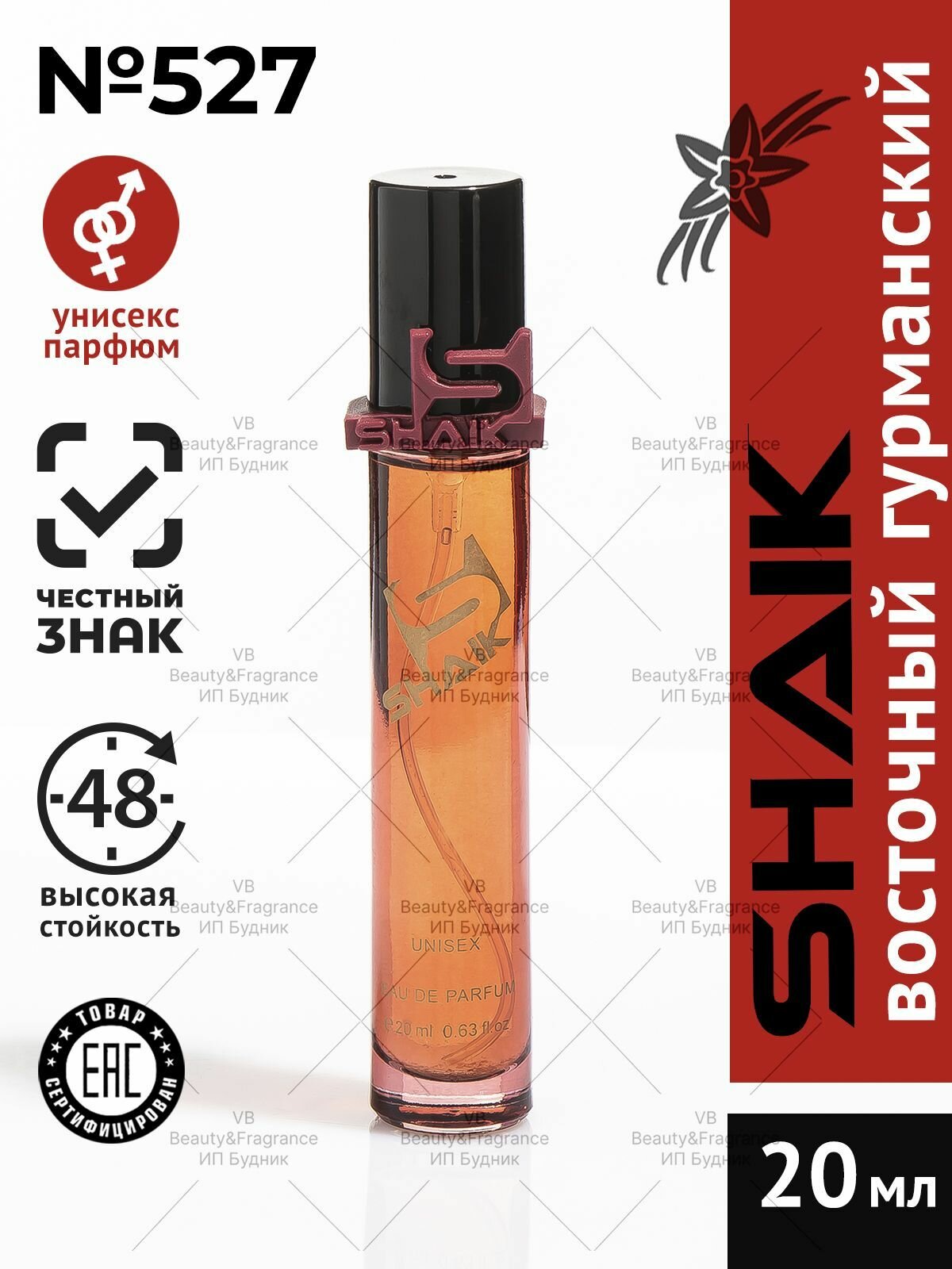 SHAIK Парфюмерная вода унисекс Shaik № 527 Z VANILLA духи ванила бленд туалетная вода женская 20 мл