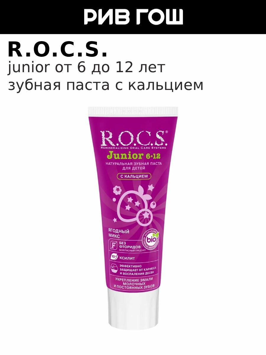 R.O.C.S. Зубная паста для детей Junior "Ягодный микс", 74 г