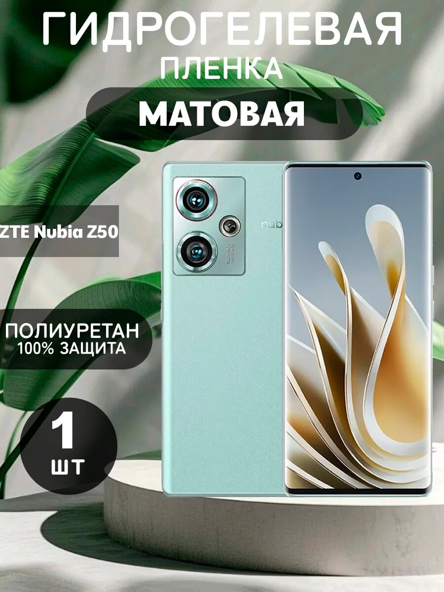 Гидрогелевая Матовая защитная пленка на ZTE Nubia Z50 , олеофобное покрытие, гидрогелевый