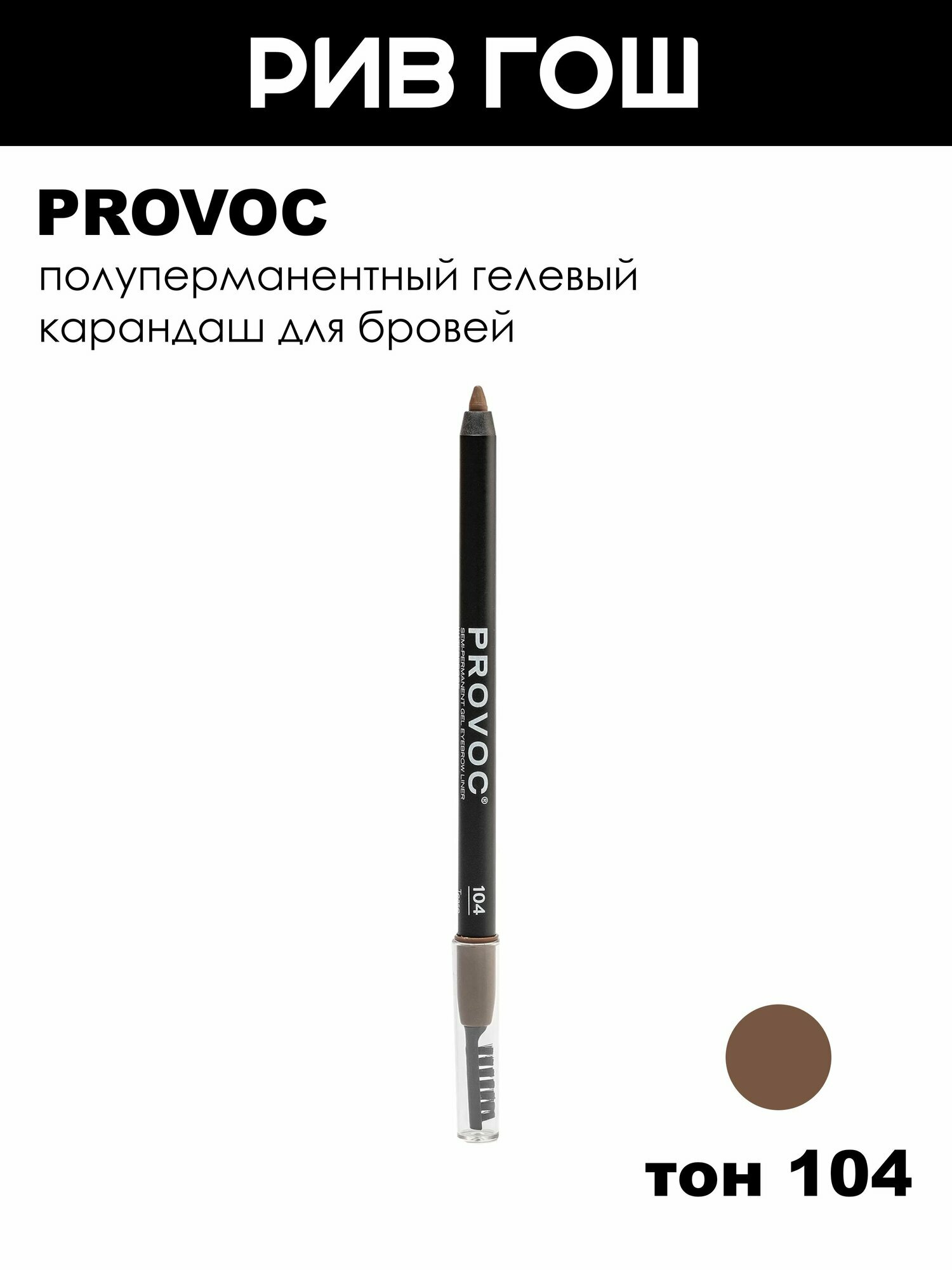 PROVOC Карандаш для бровей полуперманентный гелевый Eye Brow Liner, 1,2 г, 104 Tease