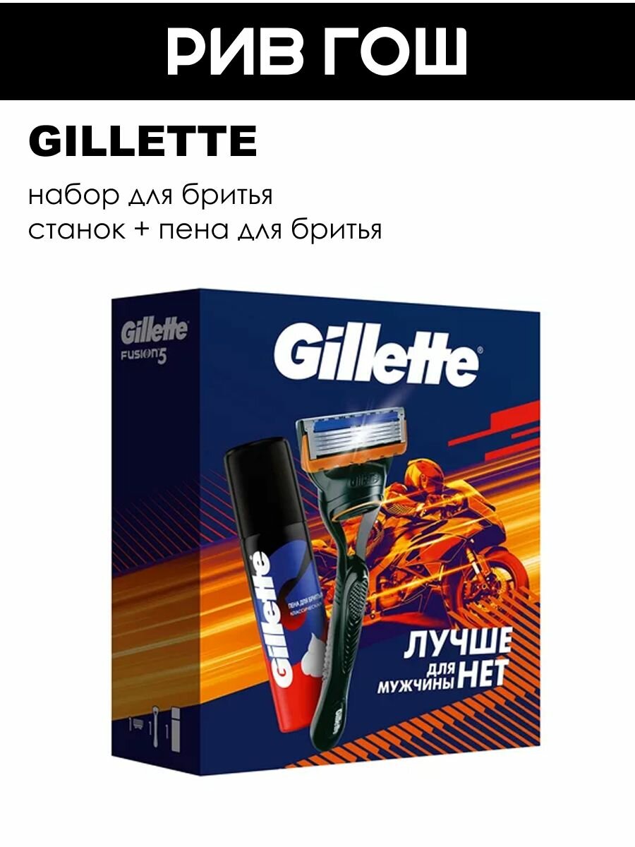 GILLETTE Набор муж.(Бритва Fusion + Чехол для хранения + Пена классическая 50 мл)