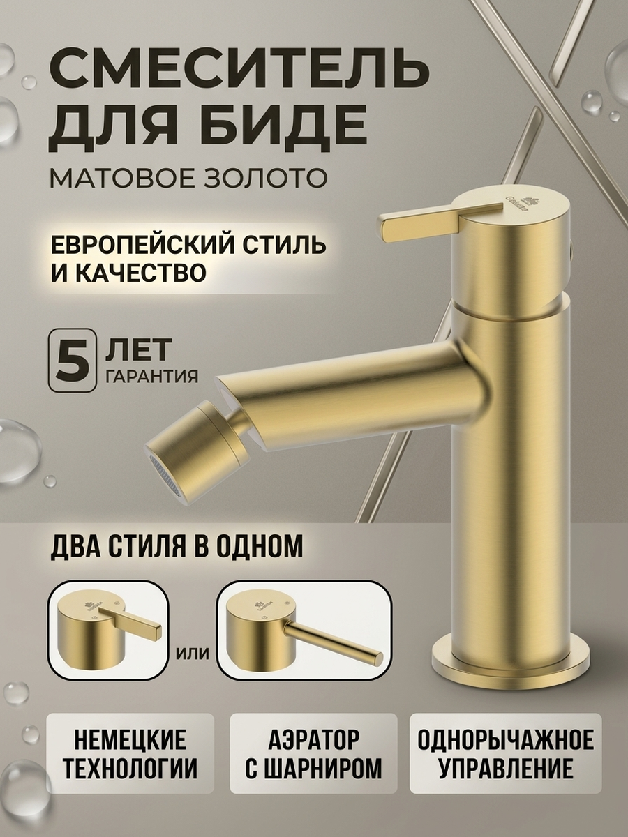 Смеситель для биде однорычажный, литой с изливом от бренда Ganzer GZ03151-S матовое золото