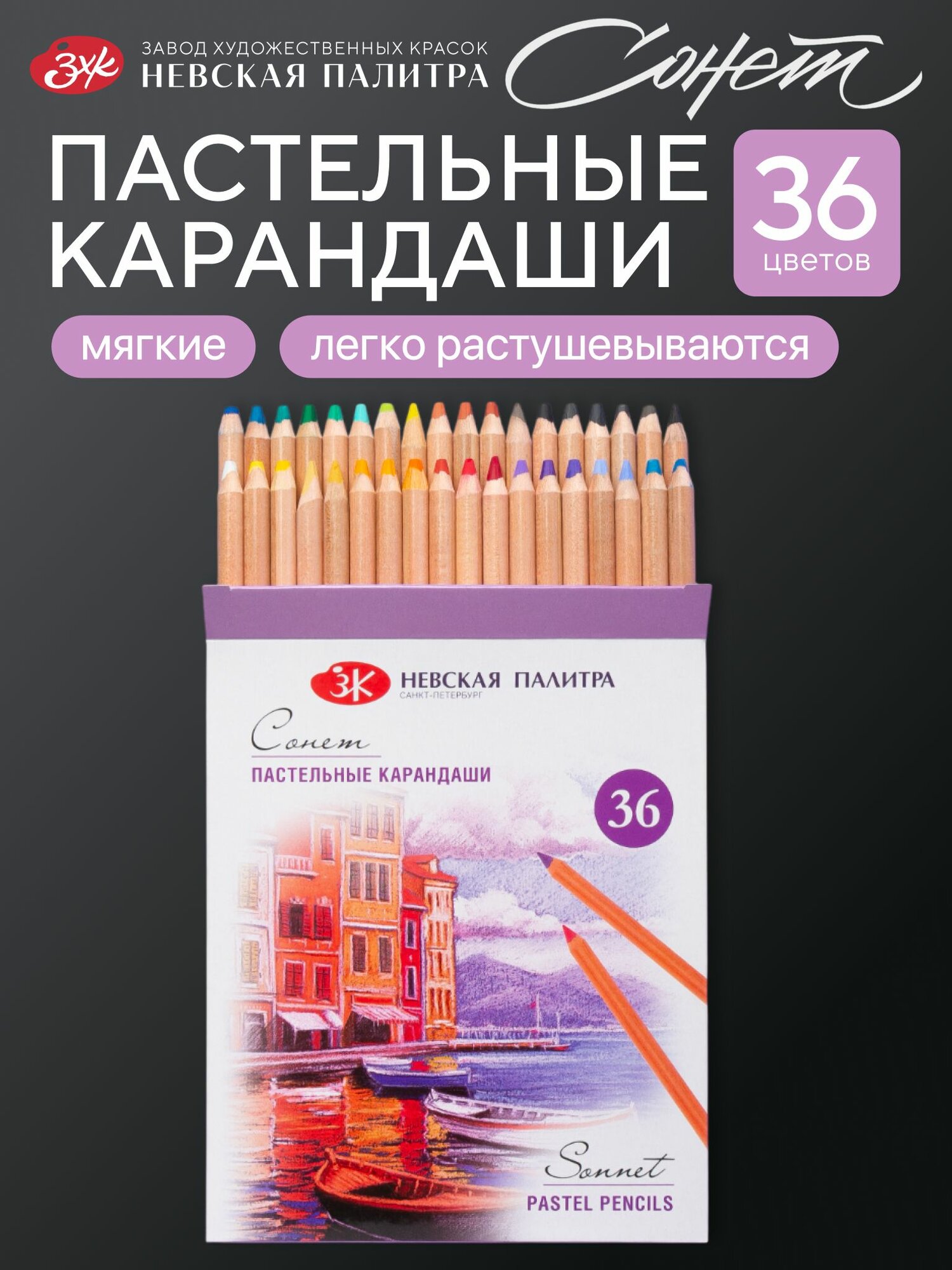 Карандаши пастельные цветные Невская палитра Сонет, 36 цветов 132411522