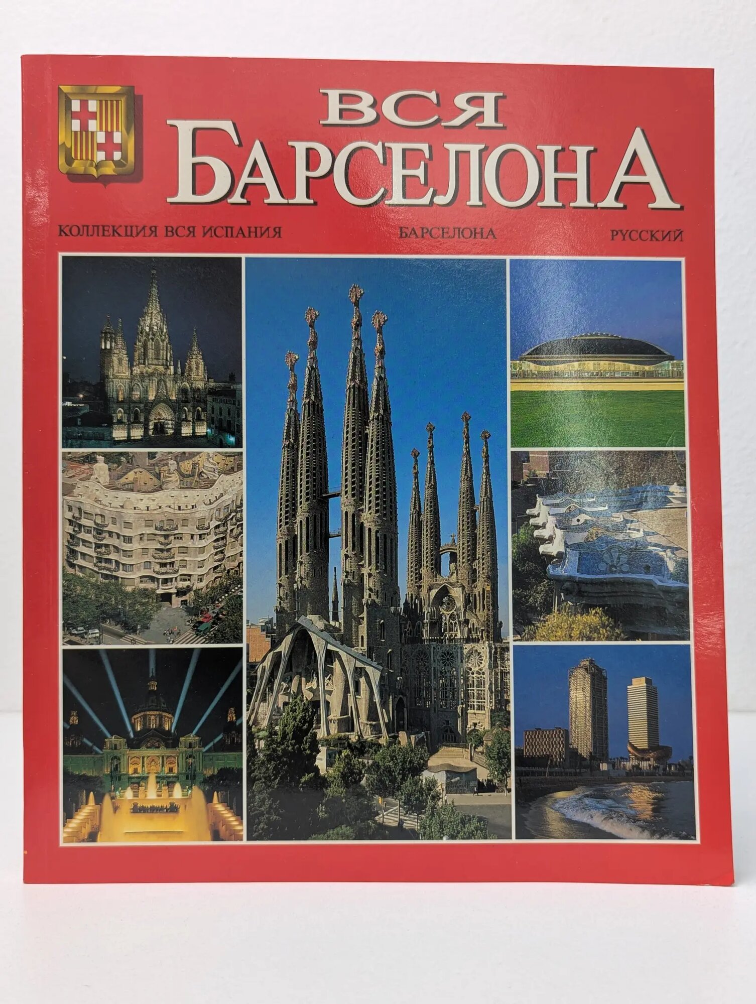 Вся Барселона Милиан Местре Мануэль 1998