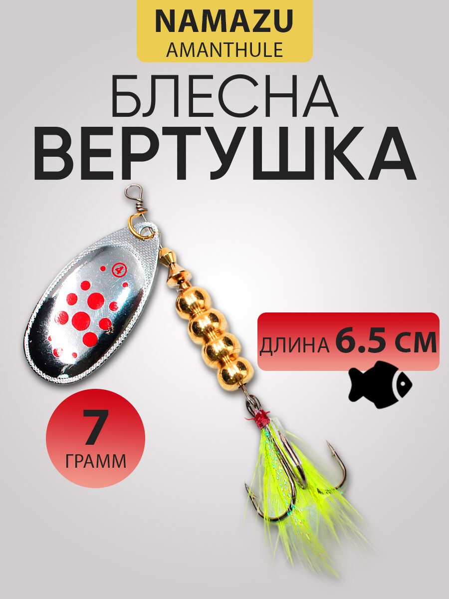 Блесна для рыбалки вертушка Namazu AmanThul, вес 7 г, цвет 04