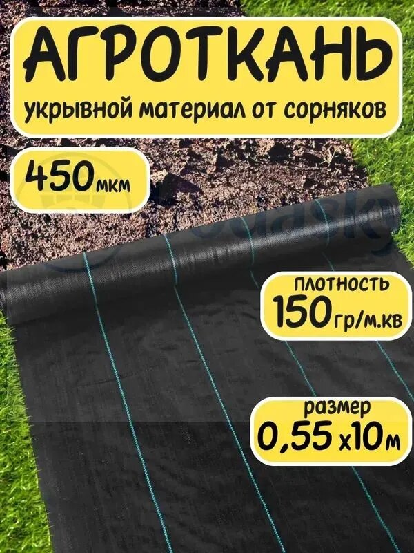 Агроткань от сорняков Полипропилен, 0.55x10 м, 150 г-кв. м, 0.45 мкм, 1 шт