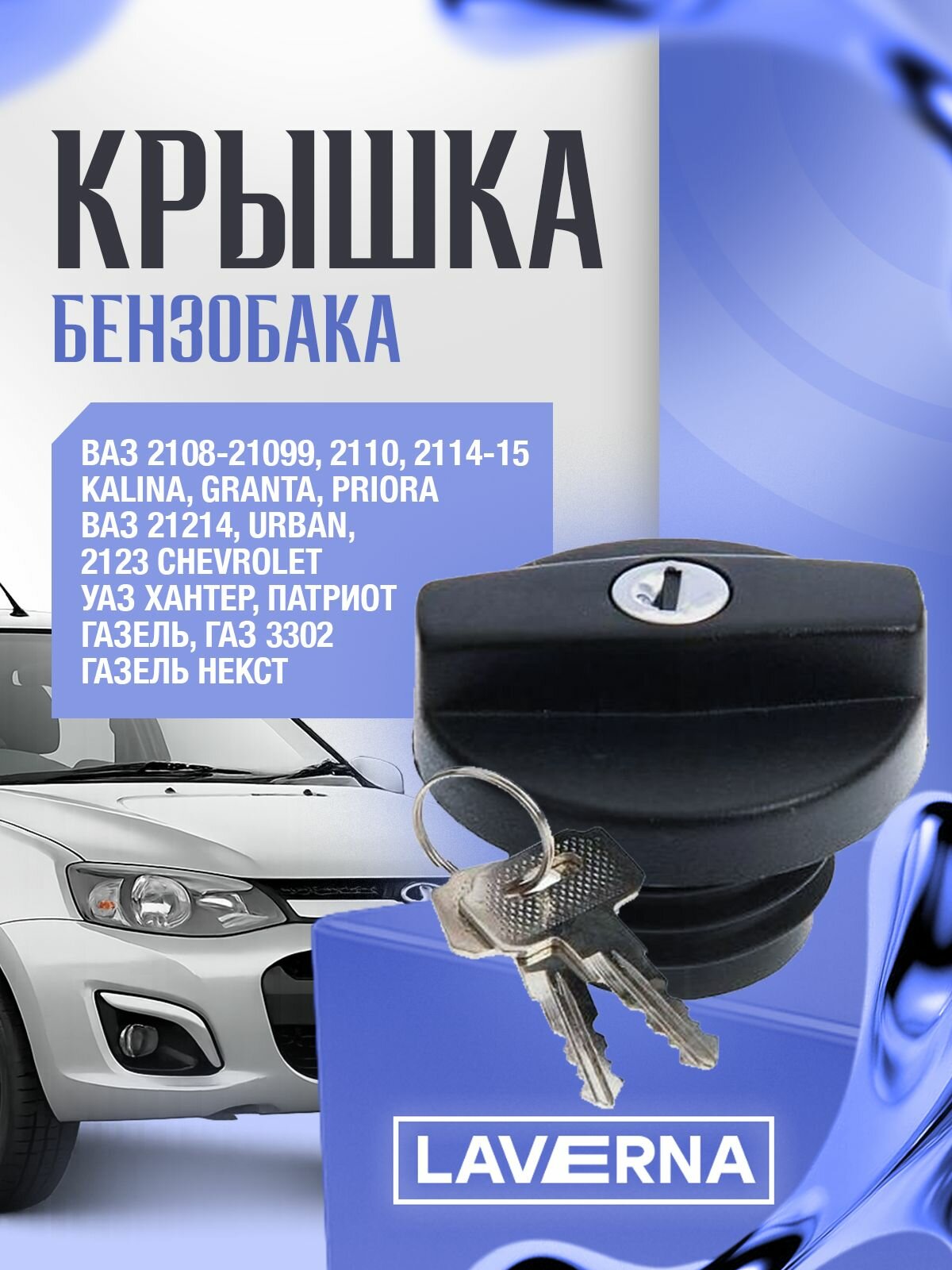 Крышка бензобака с замком + 2 ключа подходит для автомобилей Приора, Гранта, Калина