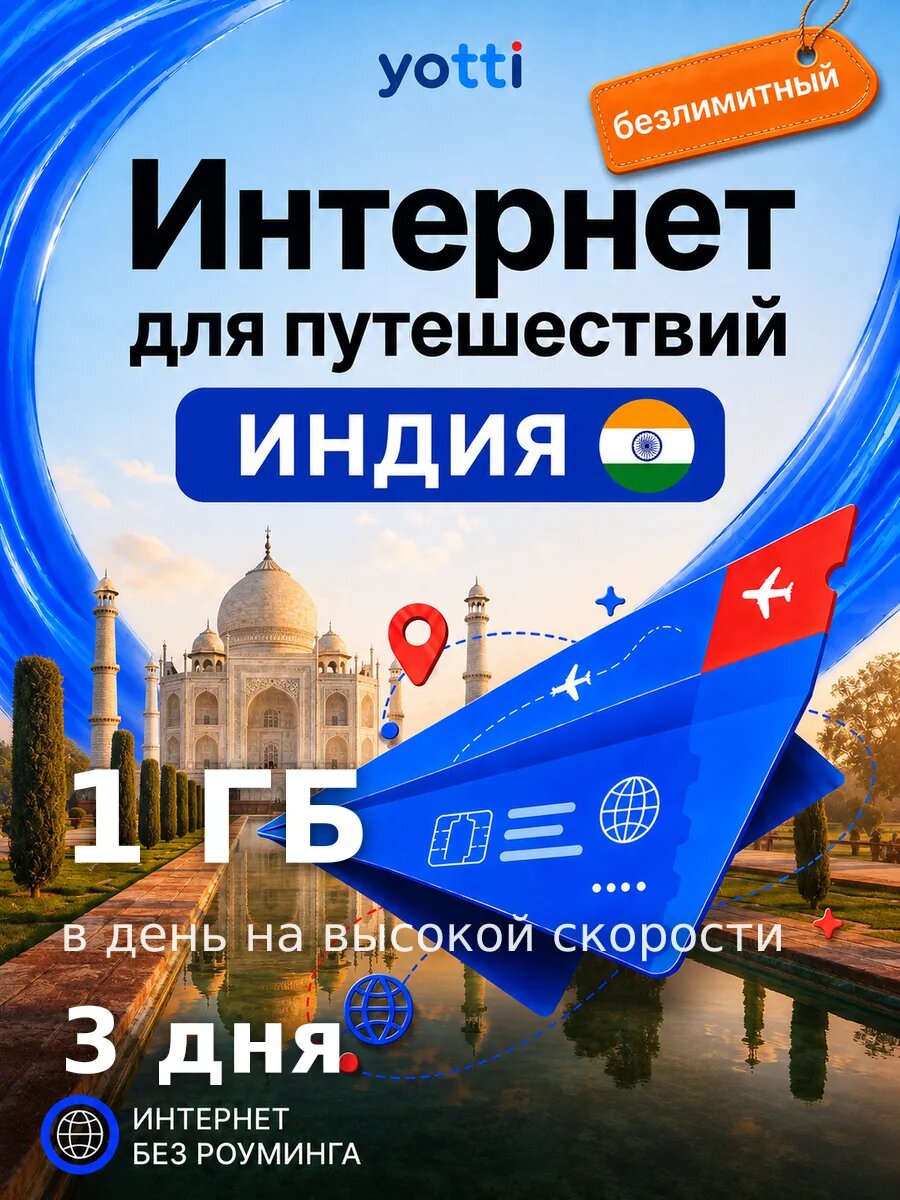 Есим для путешествий в Индию без роуминга, безлимит 1 ГБ/день на 3 дня — выгодный интернет