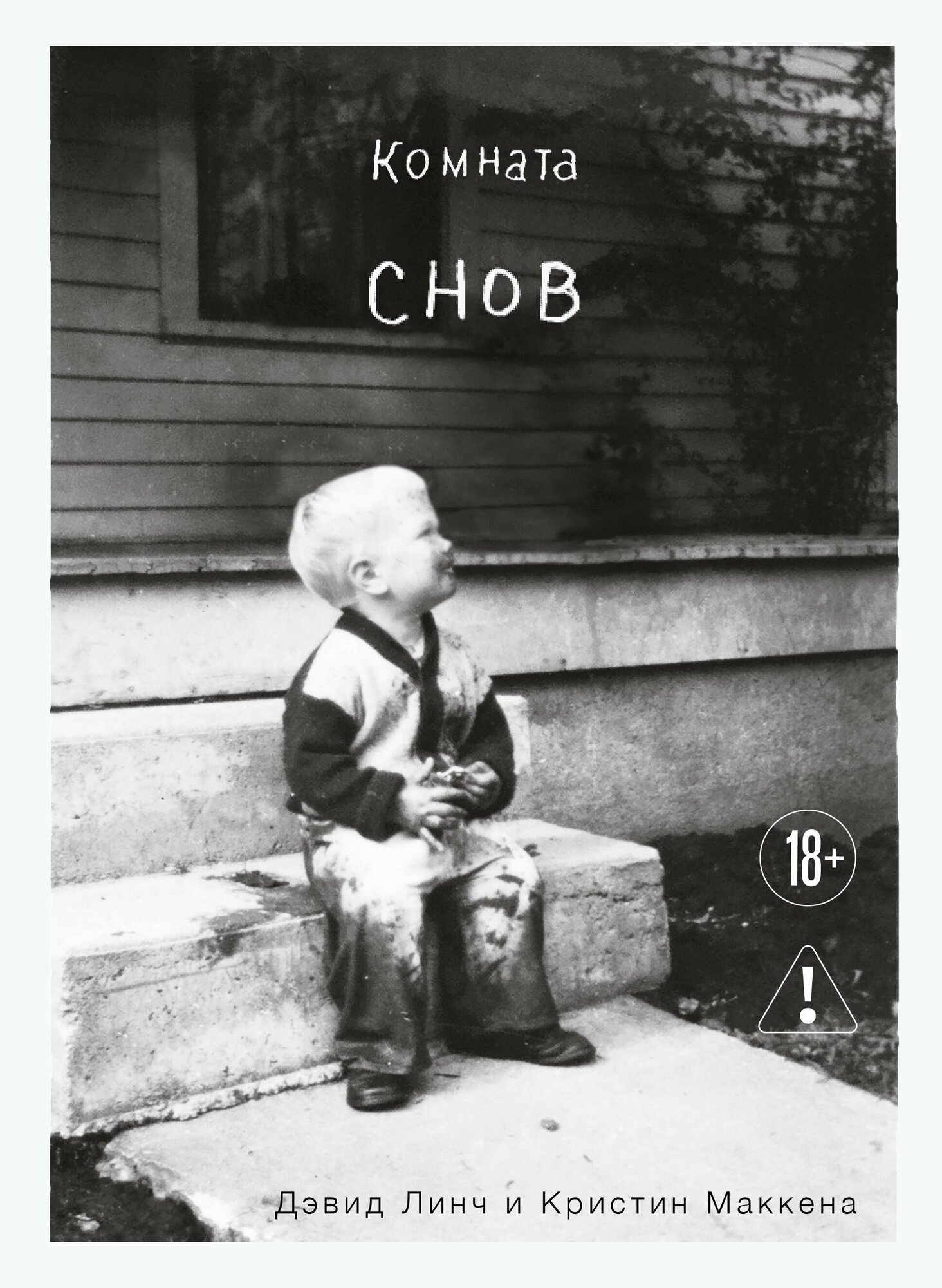 Комната снов. Автобиография Дэвида Линча (исправленное издание, твердый переплет)