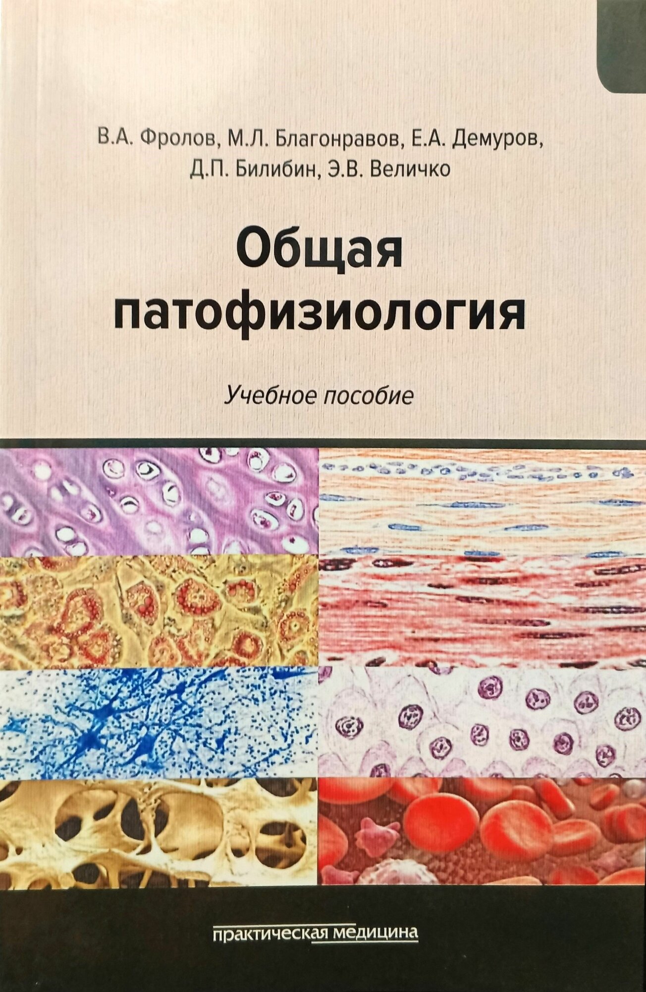 Общая патофизиология. Фролов. 2025г.