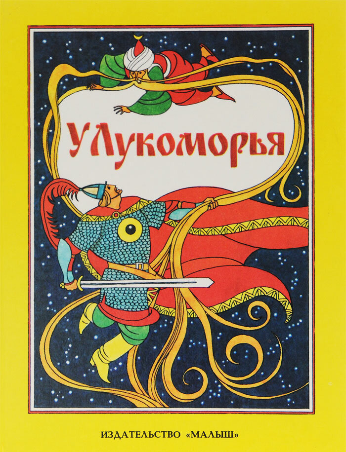 У лукоморья