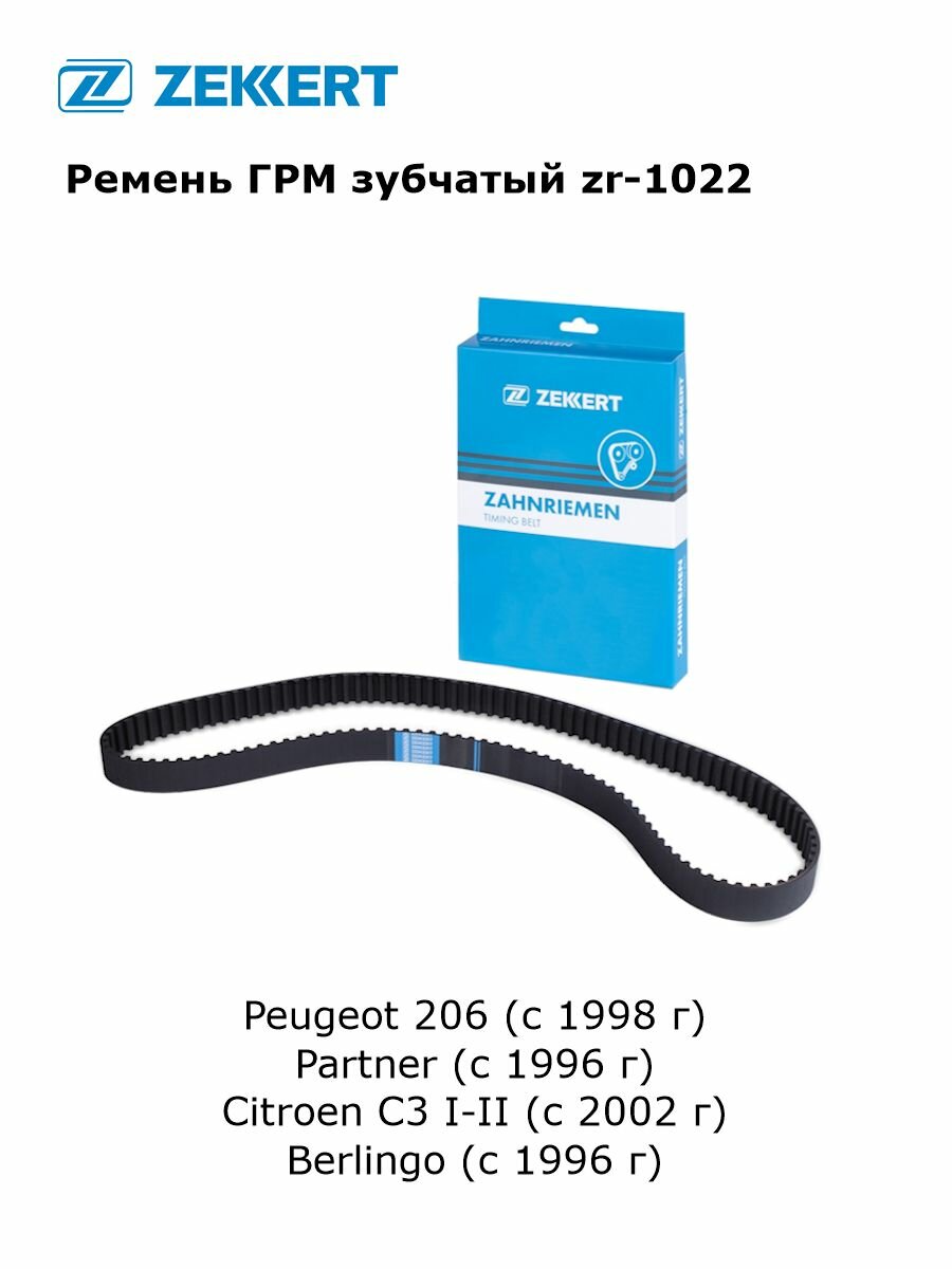 Ремень ГРМ зубчатый для Peugeot 206, Partner, Citroen C3 I-II, Berlingo арт zr-1022