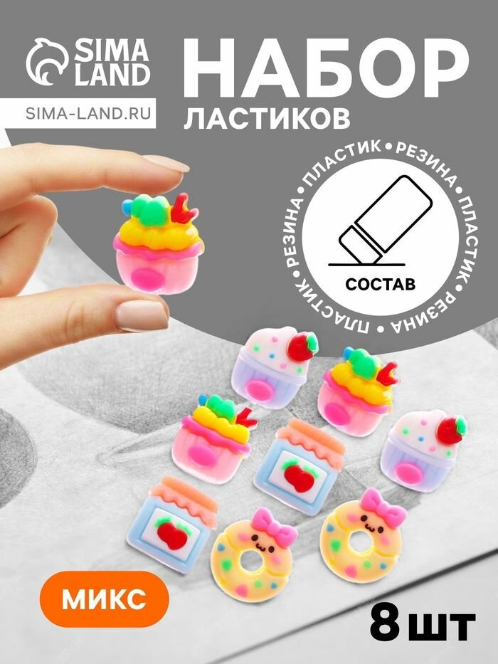 Набор ластиков фигурных Фастфуд , 8 штук, в пластиковой коробке, разноцветный