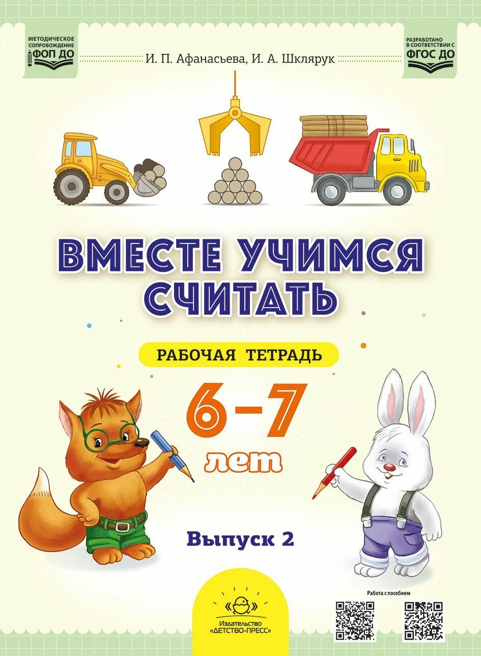 Рабочая тетрадь Детство-Пресс Вместе учимся считать. 6-7 лет. Выпуск 2. 2025, Афанасьева И. П, 2025 (УТ000002854)