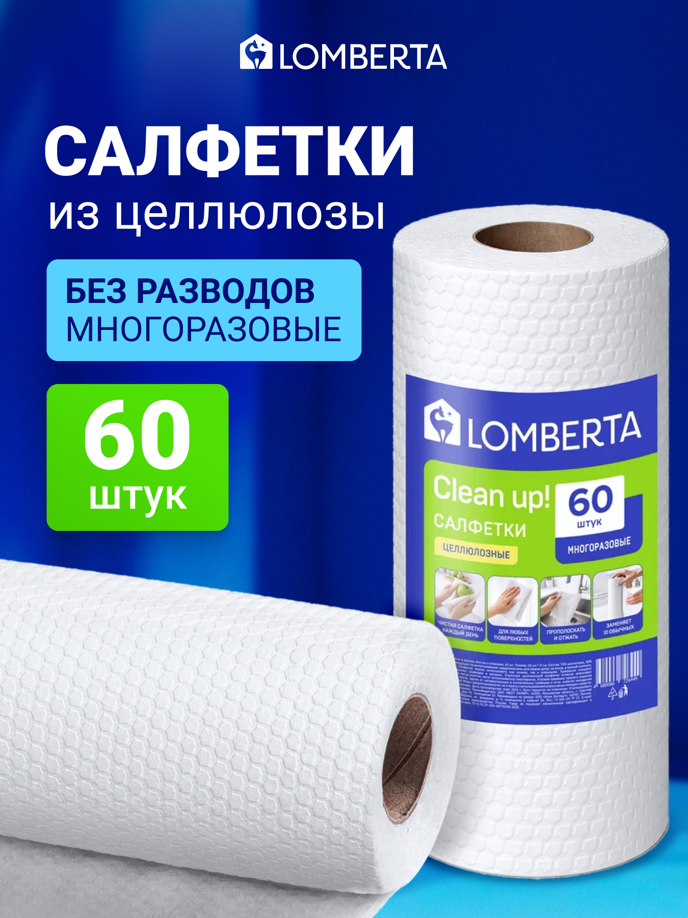 Салфетки универсальные Lomberta целлюлозные в рулоне, 60 шт, белые