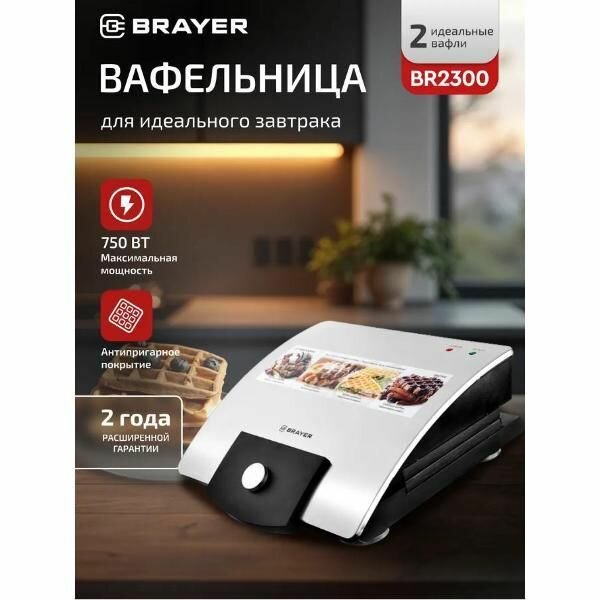 Электровафельница Brayer BR2300