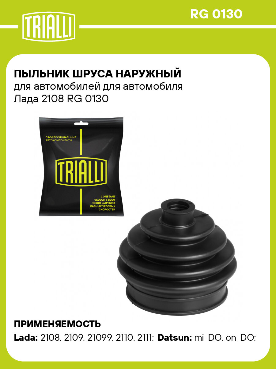 Пыльник шруса наружный для автомобилей для автомобиля Лада 2108 RG 0130 TRIALLI