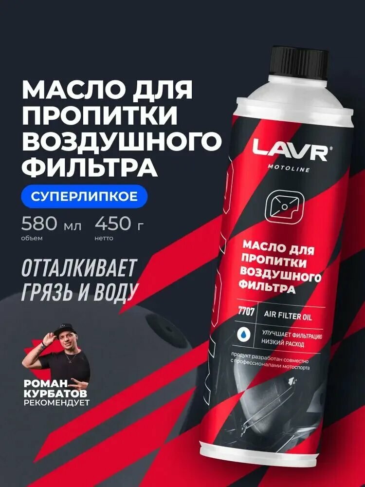 Масло для пропитки воздушного фильтра AIR FILTER OIL LAVR MOTO, 580 мл / Ln7707