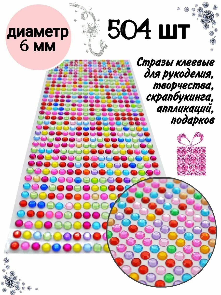 Стразы (бусины) разноцветные самоклеящиеся / стразы 6 мм клеевые 504 шт. на листе.