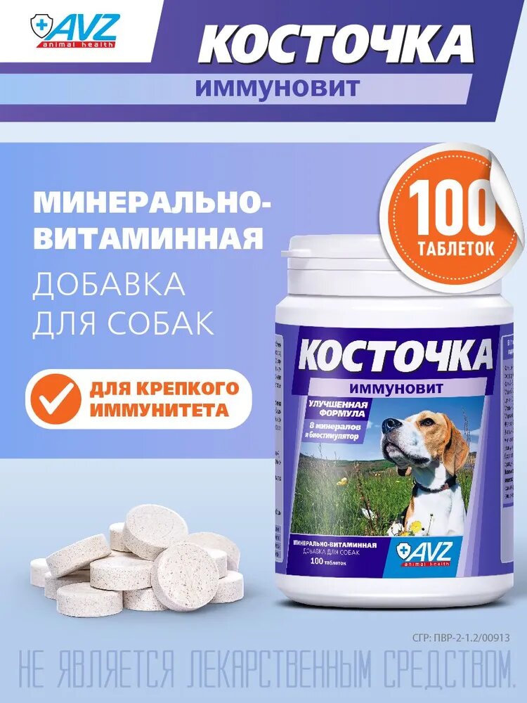 Косточка витамины для собак Иммуновит с АСД, 100 таб