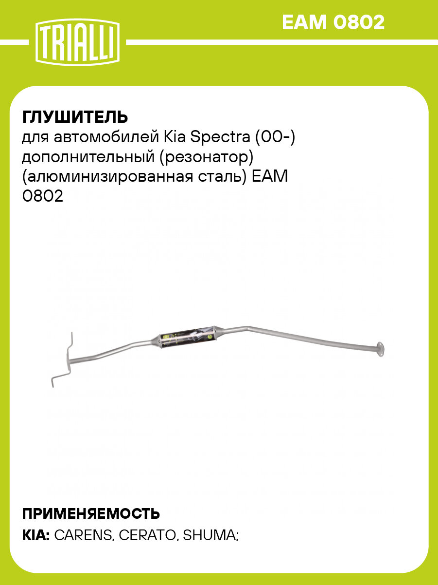 Глушитель для автомобилей Kia Spectra (00-) дополнительный (резонатор) (алюминизированная сталь) EAM 0802 TRIALLI