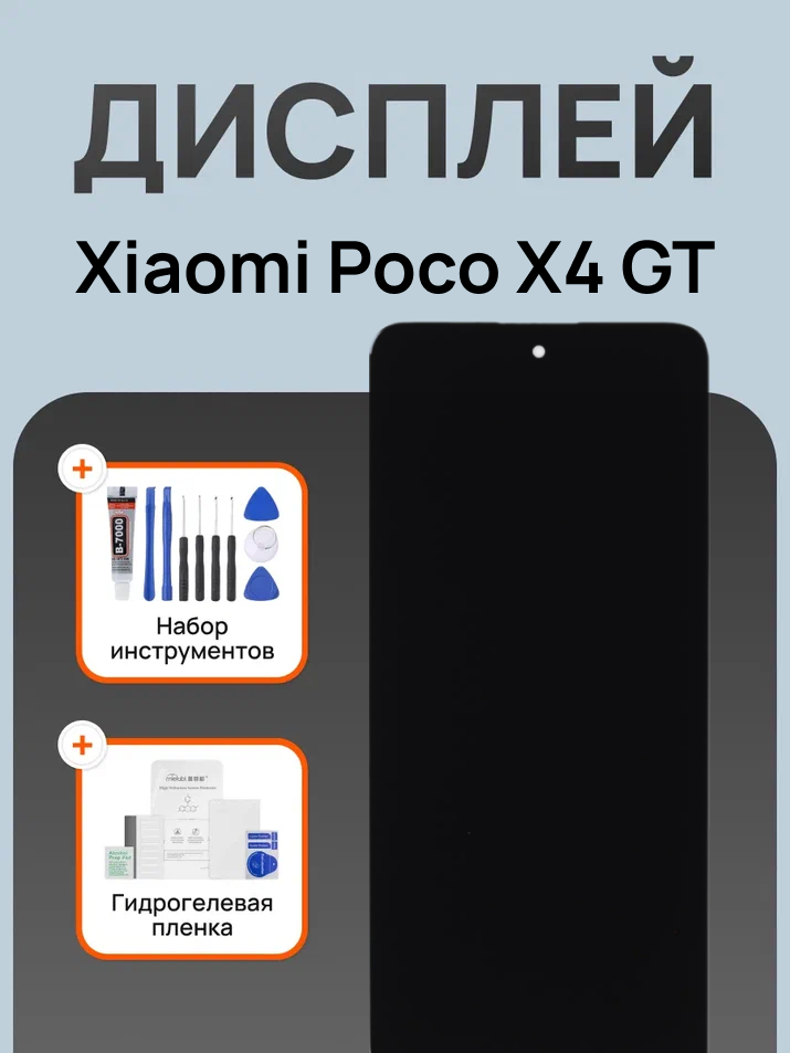 Дисплей для Xiaomi Poco X4 GT оригинал черный + отвертки, клей, защитная пленка