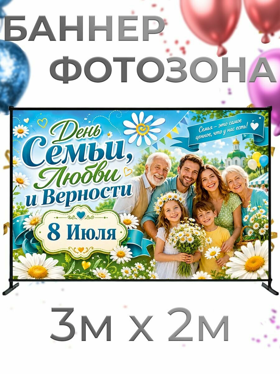 Баннер фотозона День семьи, любви и верности 3х2 (с люверсами и стяжками)
