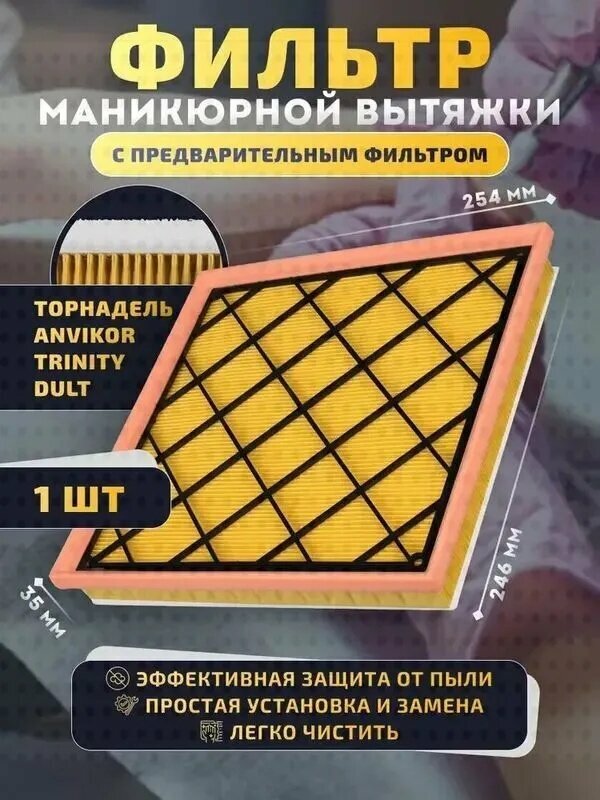 Фильтр для маникюрной вытяжки (пылесоса) DULT, Торнадель, Тринити, Анвикор + предфильтр