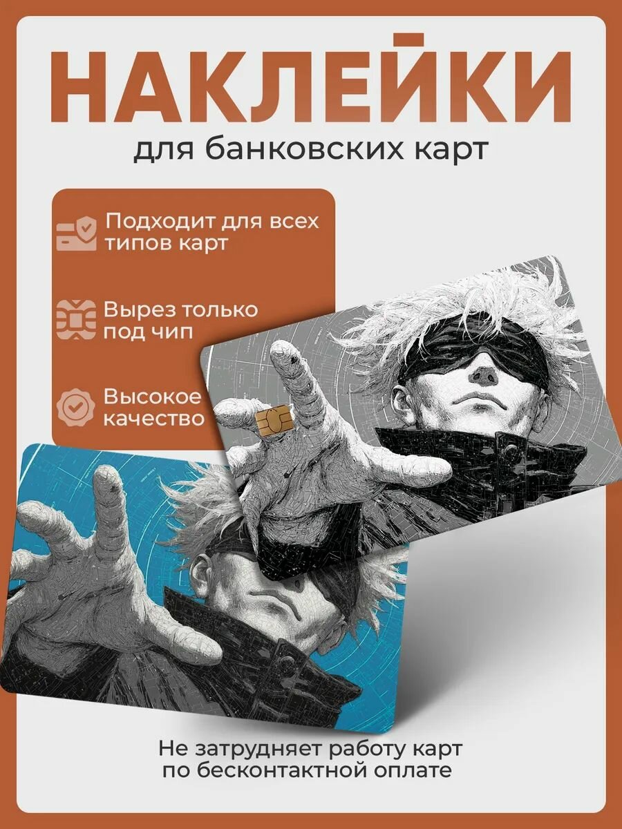 Наклейка на банковскую карту Годжо Сатору