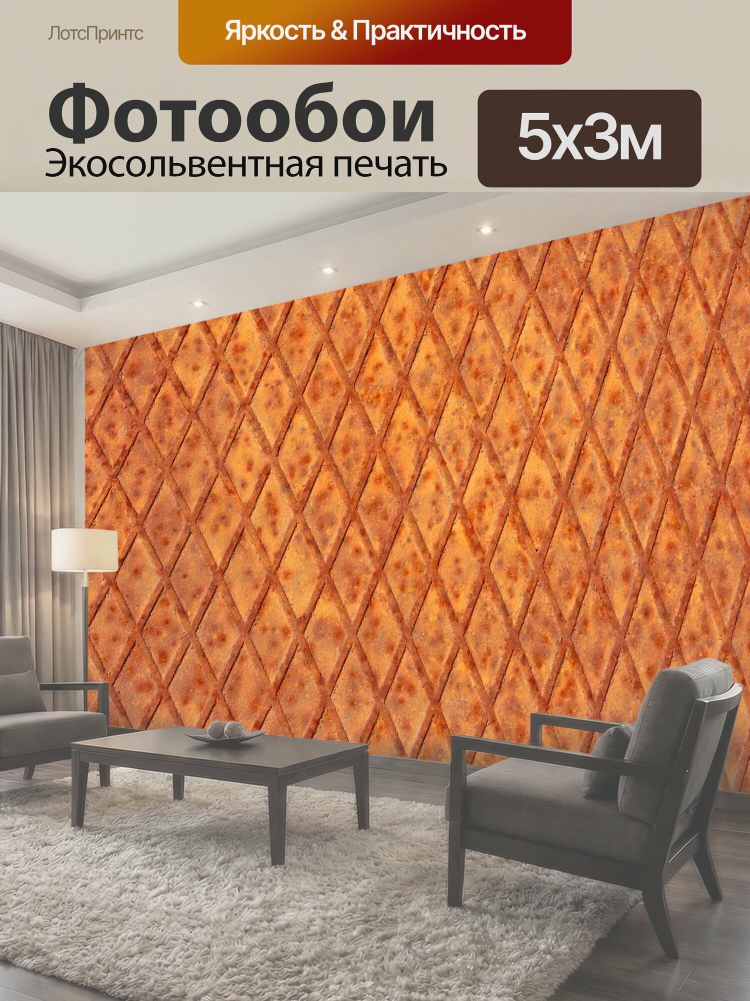 Фотообои "Листовой металл, ржавый, ромбы" 500x300 см. экосольвентная печать