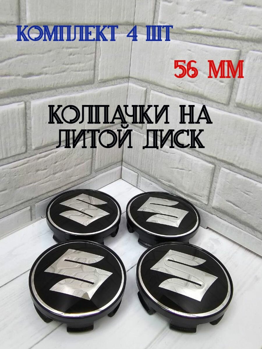 Колпачки-заглушки для ступицы литых дисков КиК Скад Khomen Up Alcasta NZ и т. д с диаметром колпачка 56 мм