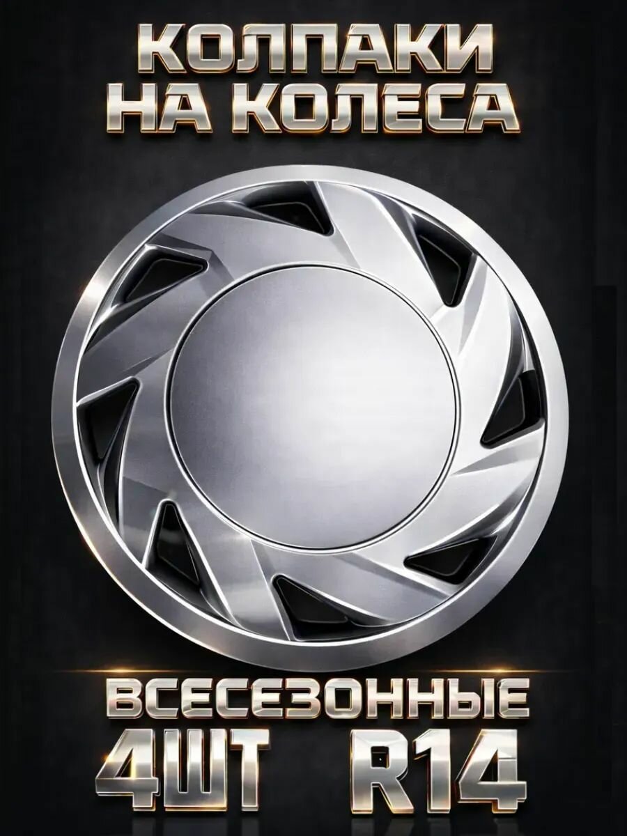 Колпаки R14 4 штуки
