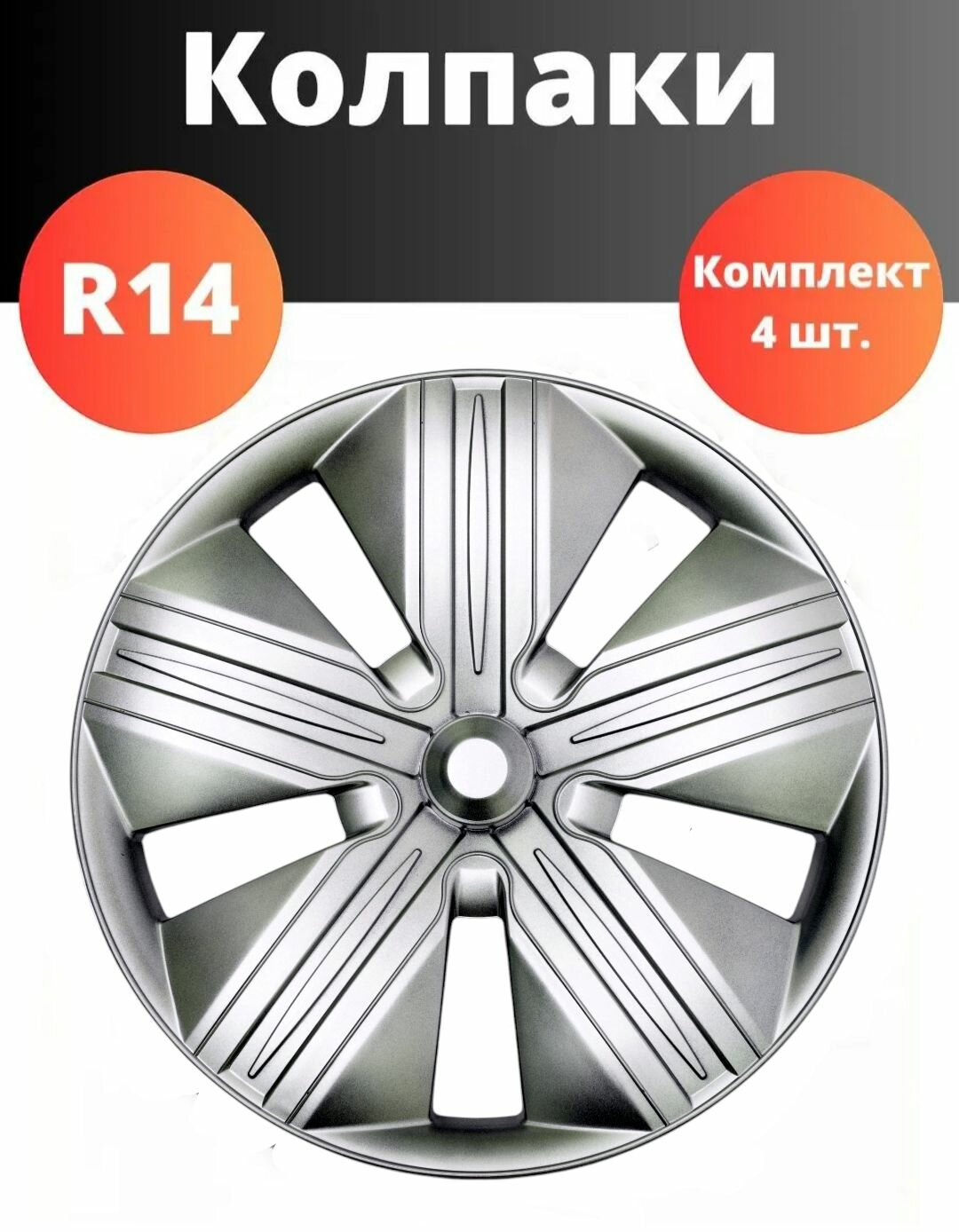 STAR колпаки Колпаки на колеса, 14", 4 шт.