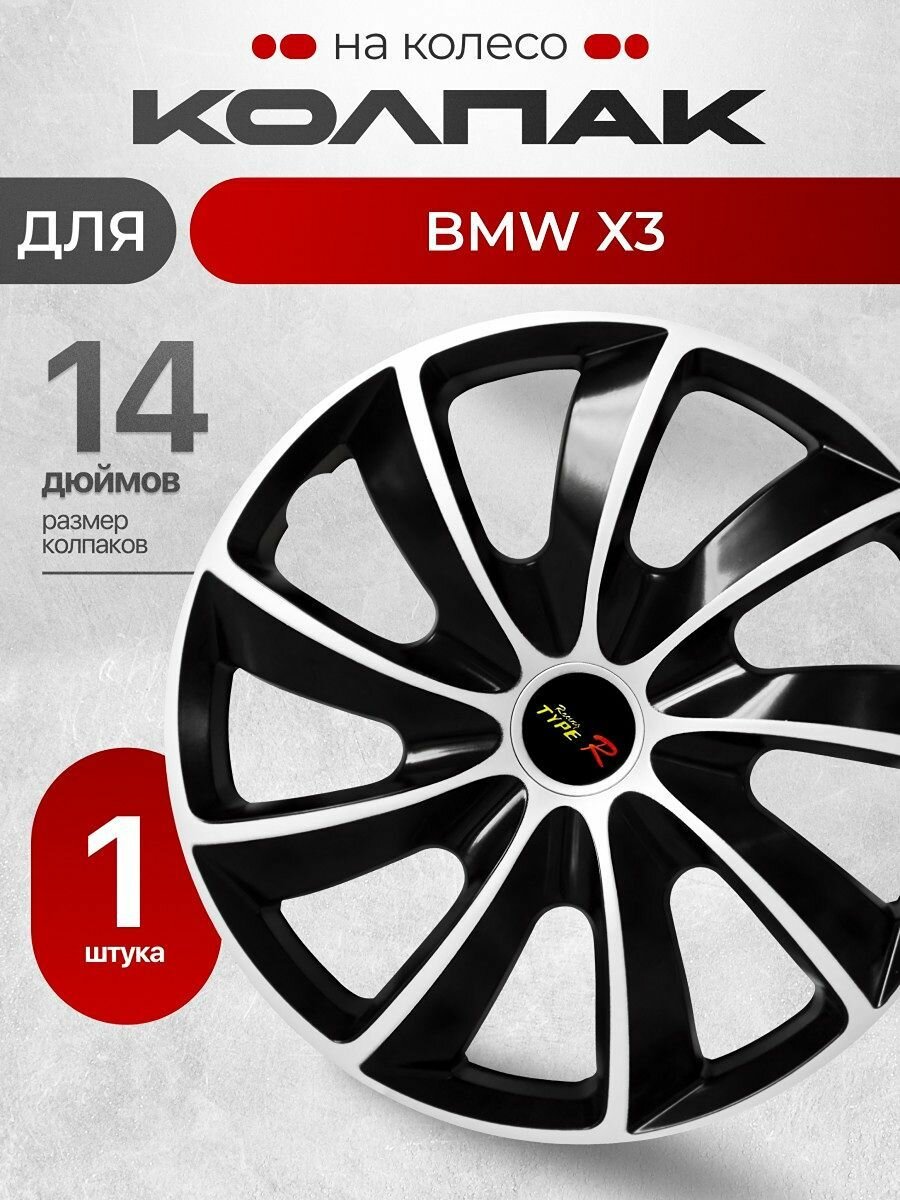 Колпак на колесо для автомобиля BMW X3 (БМВ Х3) / Размер диска 14 , 1 шт.