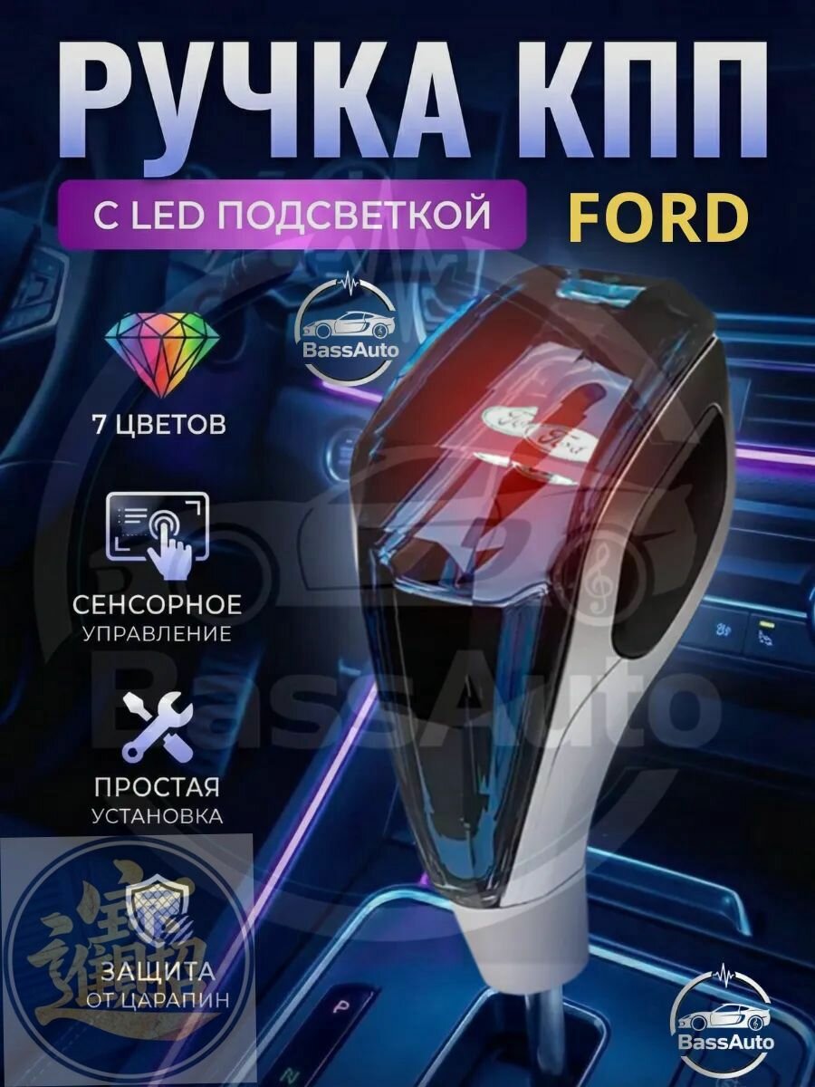 Ручка КПП Ford с LED подсветкой хрустальная для АКПП и МКПП, сенсорная универсальная ручка переключения передач