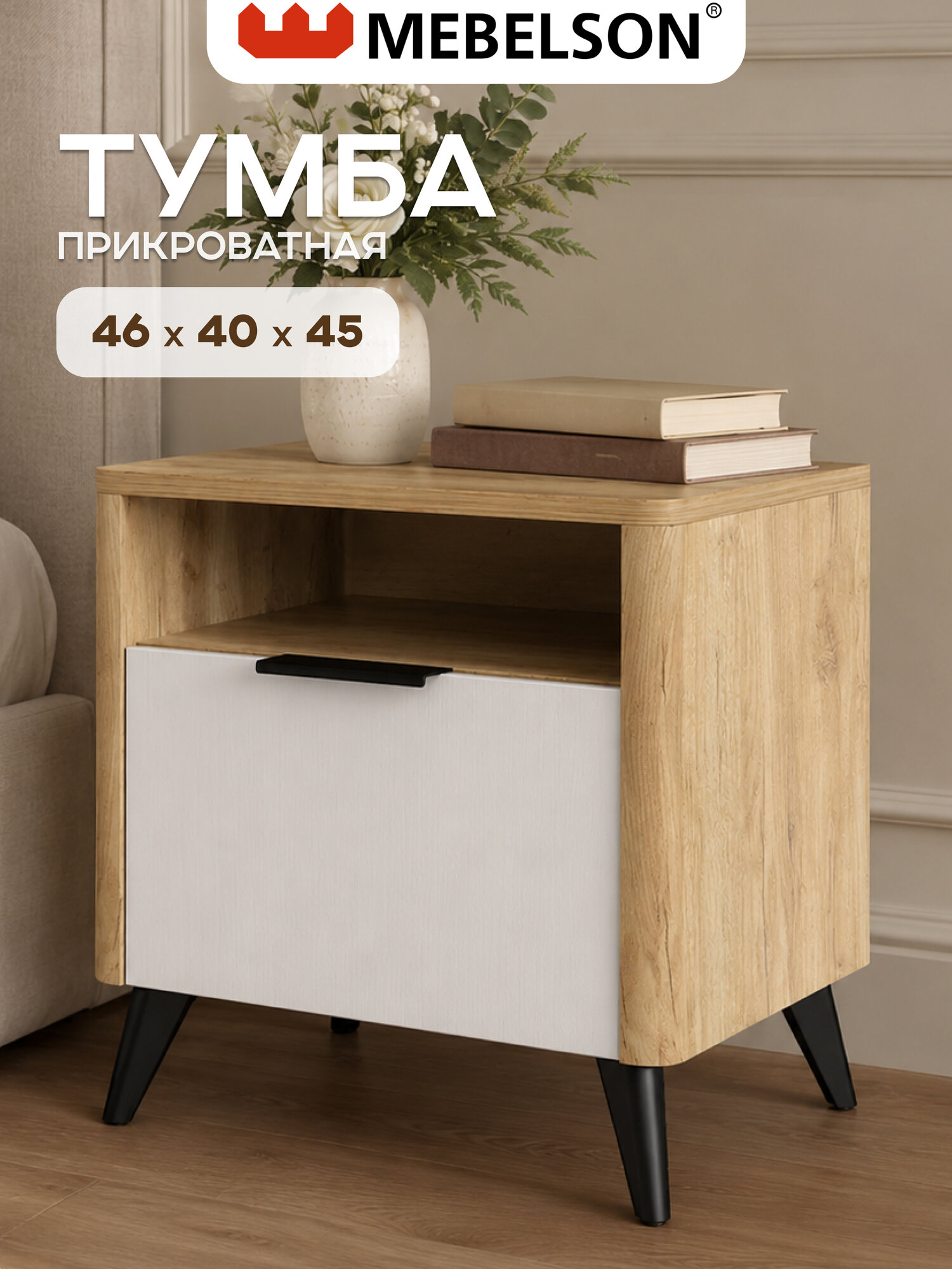Тумба прикроватная Адам с полкой и ящиком, Дуб крафт золотой/белое дерево, Mebelson